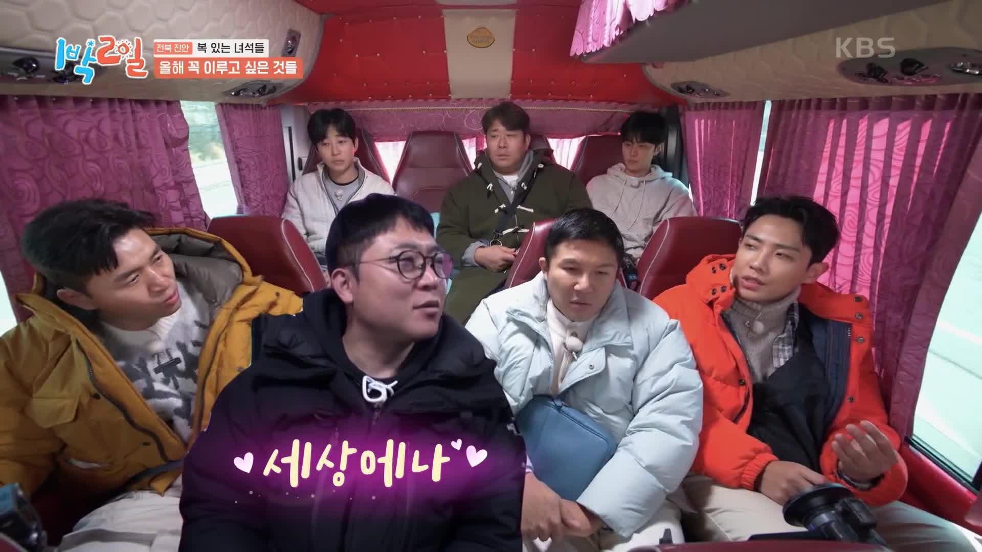 1박 2일 멤버들의 새해 목표! 딘딘 으른 다 됐네👏 | KBS 250202 방송 | ZUM TV
