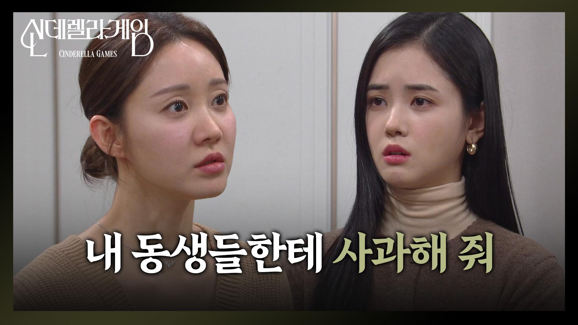 [신데렐라 게임] 박리원이 동생들에게 무안줘서 화난 한그루 “ 예의부터 갖춰줘 ” [Cinderella Game] | KBS 250203 방송 | ZUM TV