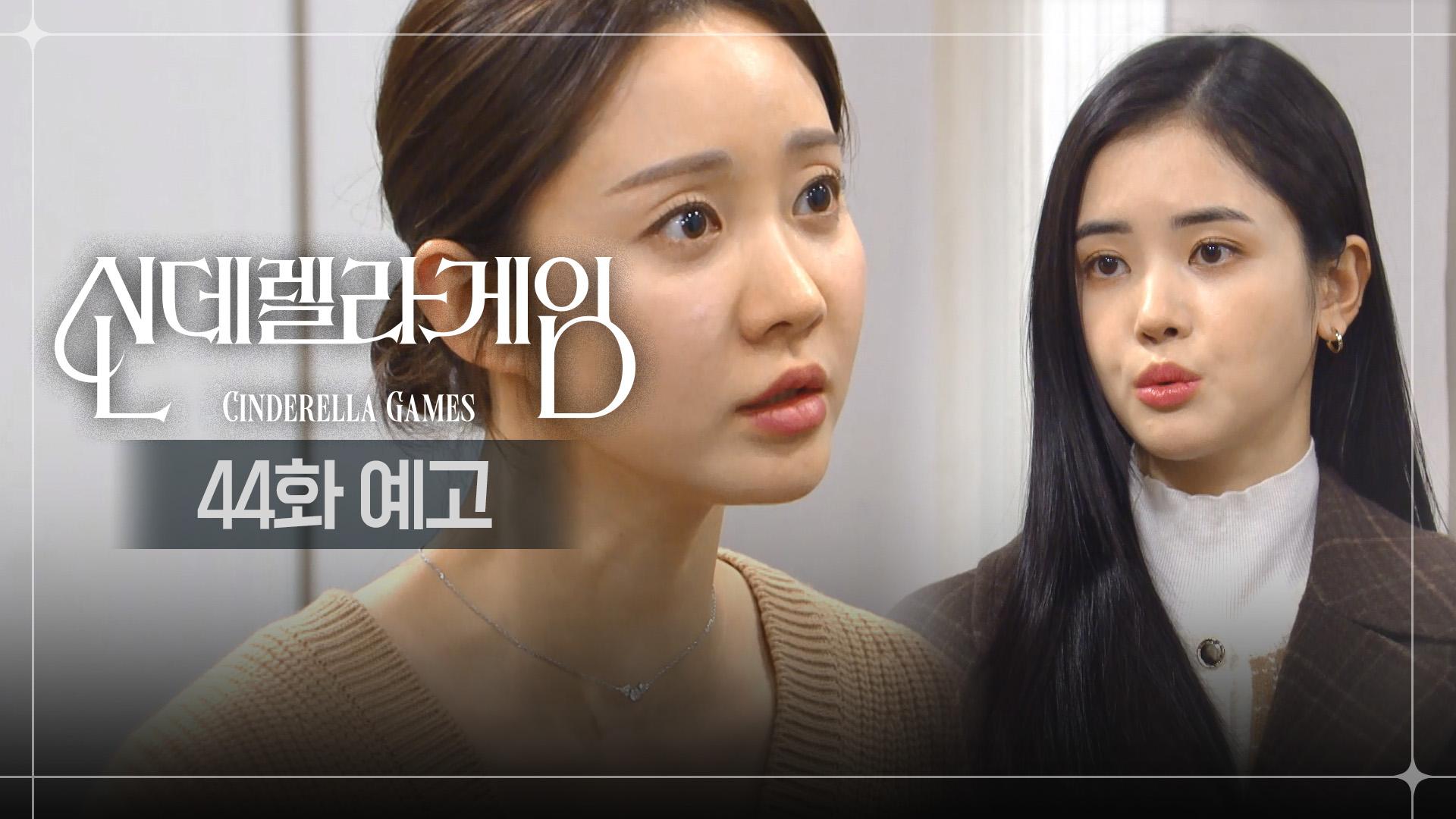 [신데렐라 게임] 44화 예고 | 나 윤유진이야 사과해줘 [Cinderella Game] | KBS 방송 | ZUM TV