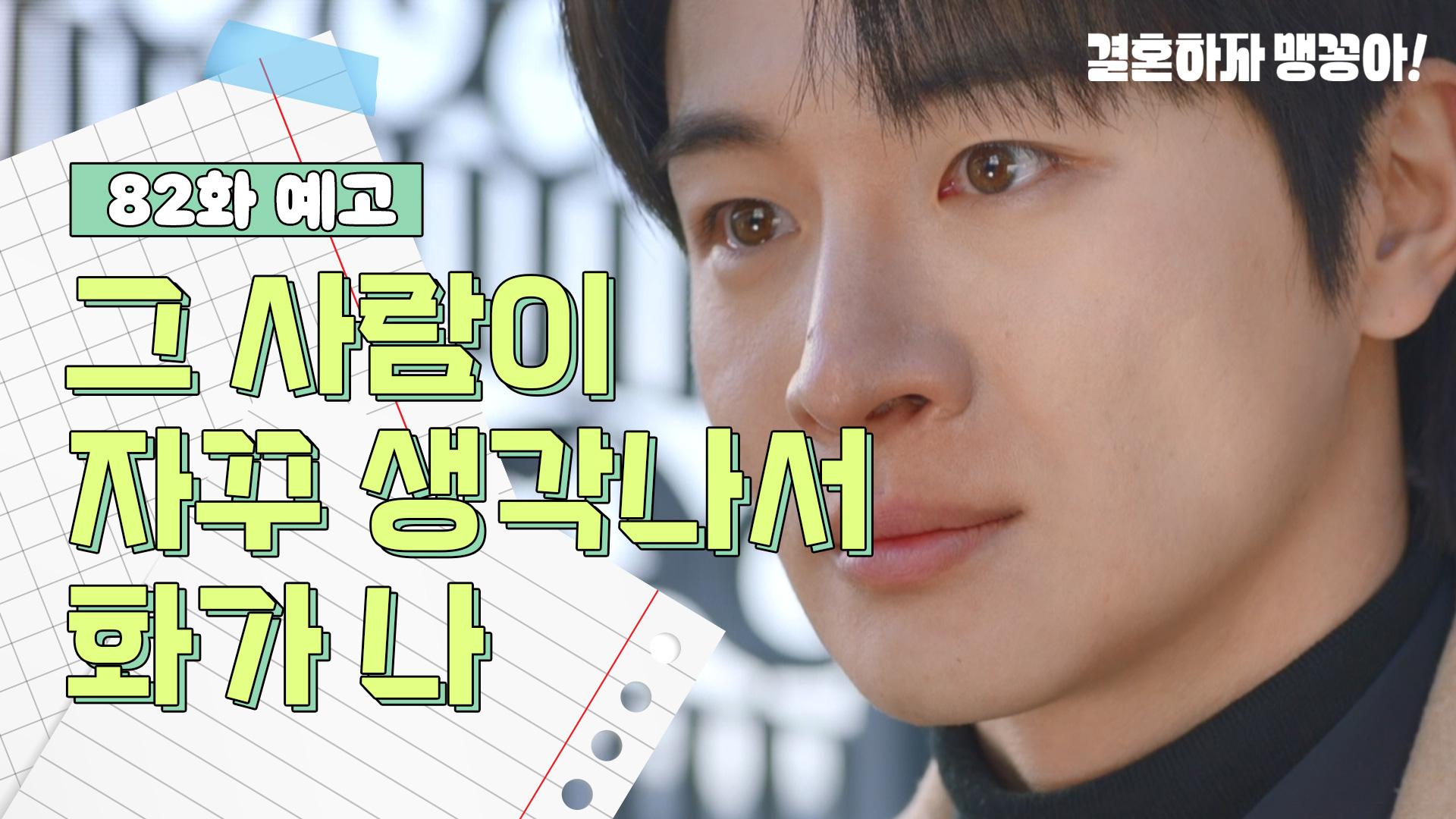 [결혼하자 맹꽁아!] 82화 예고 | 그 사람이 자꾸 생각나서 화가 나 [My Merry Marriage] | KBS 방송 | ZUM TV