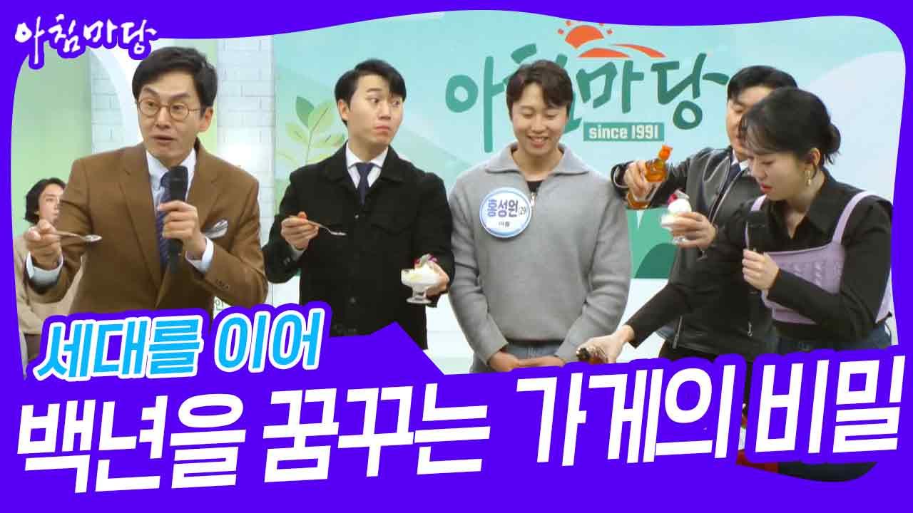 세대를 이어 백년을 꿈꾸는 가게의 비밀 | KBS 250203 방송 | ZUM TV