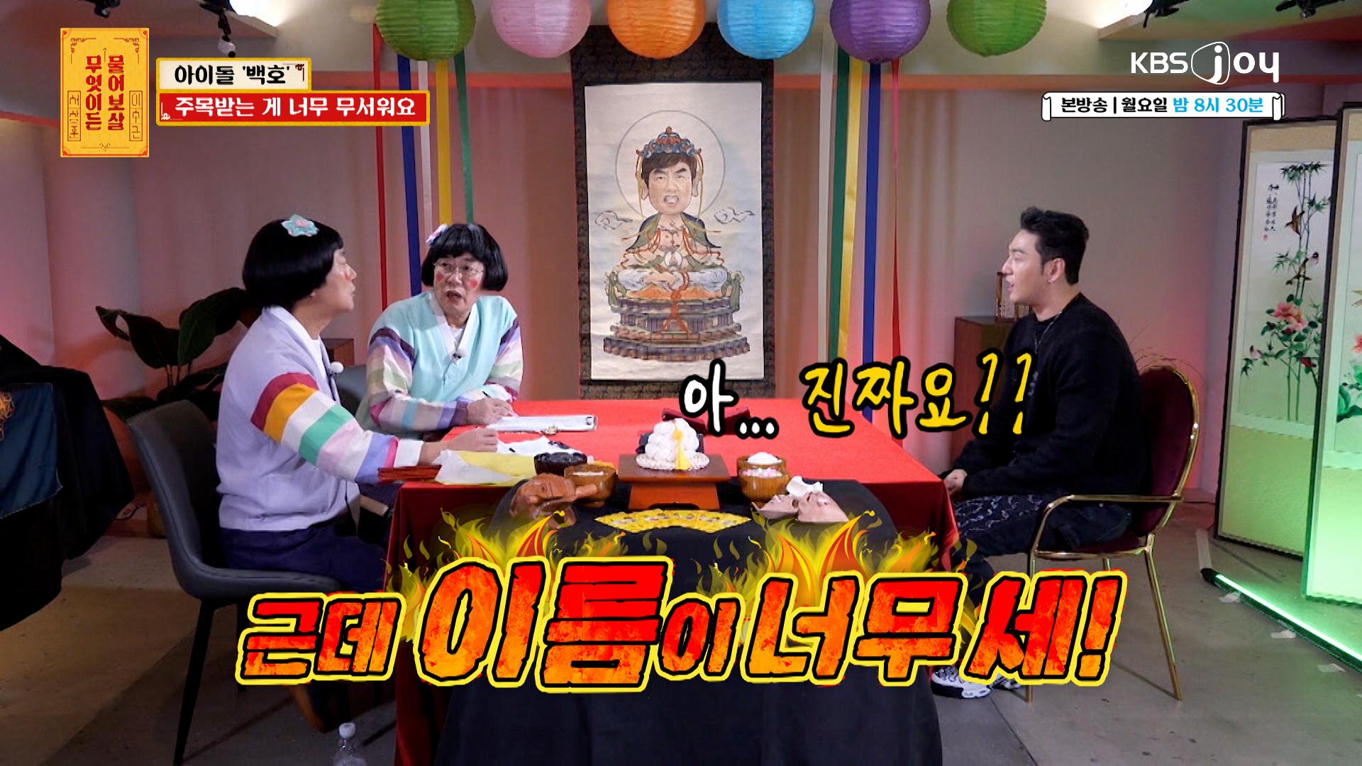 갑작스러운 경규神 작명소 오픈?! 아이돌 백호의 새로운 활동명은...? | KBS Joy 250203 방송 | ZUM TV