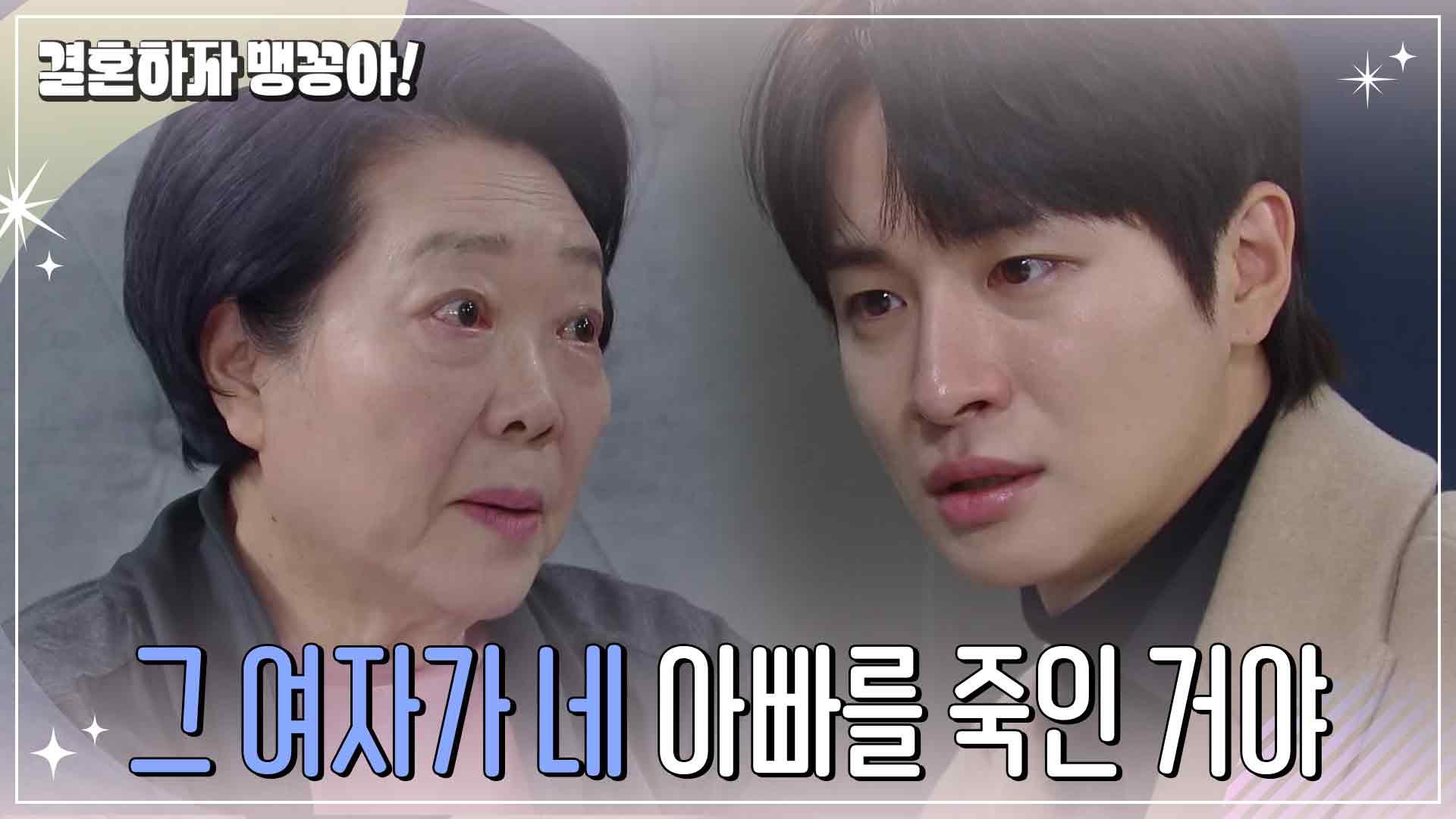 [결혼하자 맹꽁아!] 박상남에게 거짓말을 말하는 양희경 [My Merry Marriage] | KBS 250203 방송 | ZUM TV