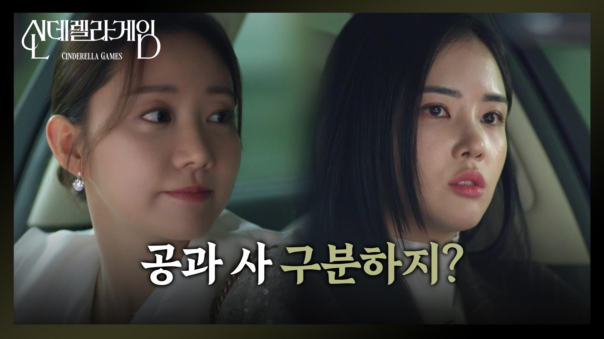 [신데렐라 게임] 괜히 한그루에게 한소리 하는 박리원 ＂공과 사 구분하자＂ [Cinderella Game] | KBS 250204 방송 | ZUM TV