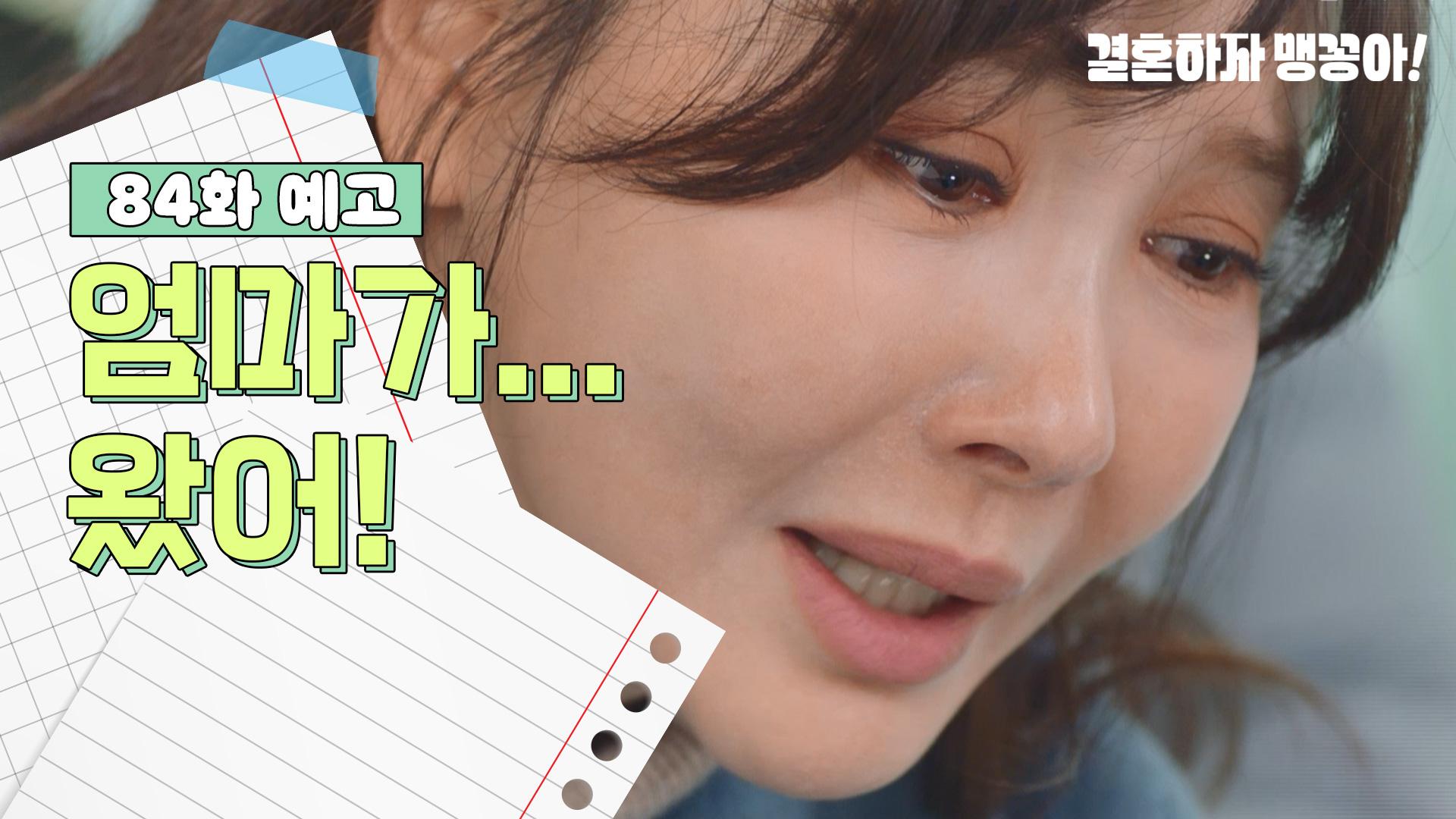 [결혼하자 맹꽁아!] 84화 예고 | 엄마가... 왔어! [My Merry Marriage] | KBS 방송 | ZUM TV