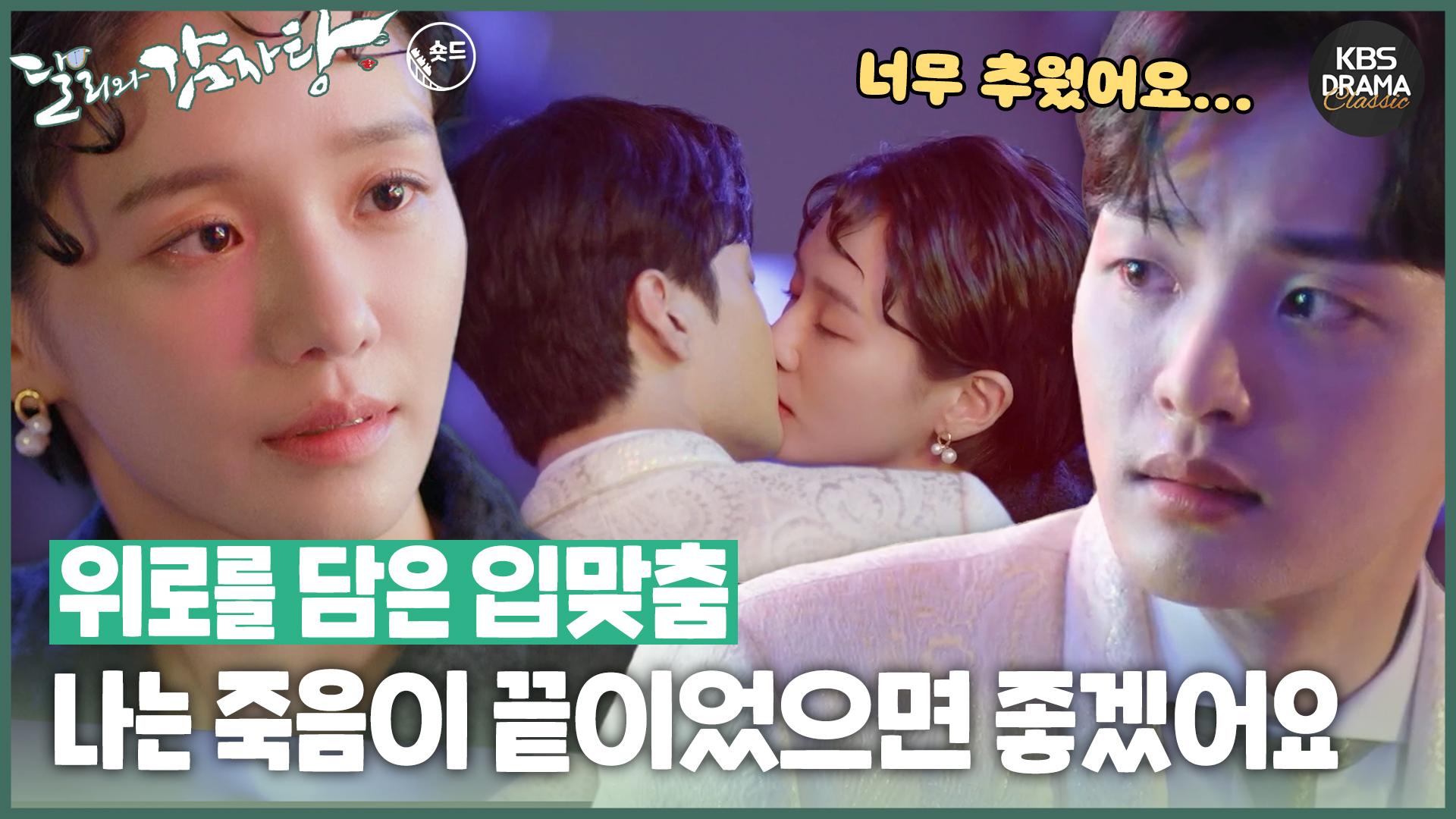 [숏드] [달리와감자탕 Ep.7] ＂나는 죽음이 끝이었으면 좋겠어요＂ 김민재를 향한 위로를 담은 박규영의 키스💕ㅣ KBS방송 | ZUM TV