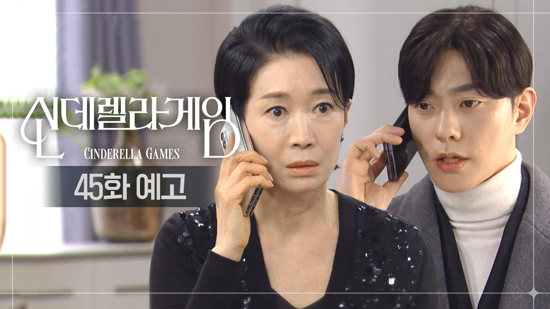 [신데렐라 게임] 45화 예고 | 따님 죽었다는 사실을 아는 사람이 하나 더.... [Cinderella Game] | KBS 방송 | ZUM TV