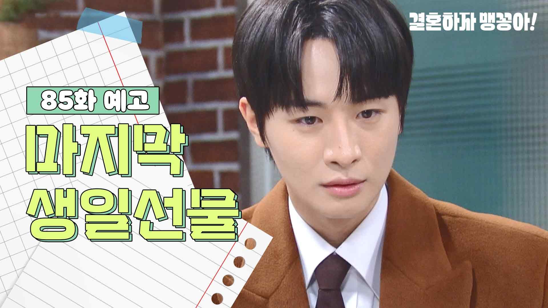 [결혼하자 맹꽁아!] 85화 예고 | 엄마가 주는 마지막 생일선물이야 [My Merry Marriage] | KBS 방송 | ZUM TV