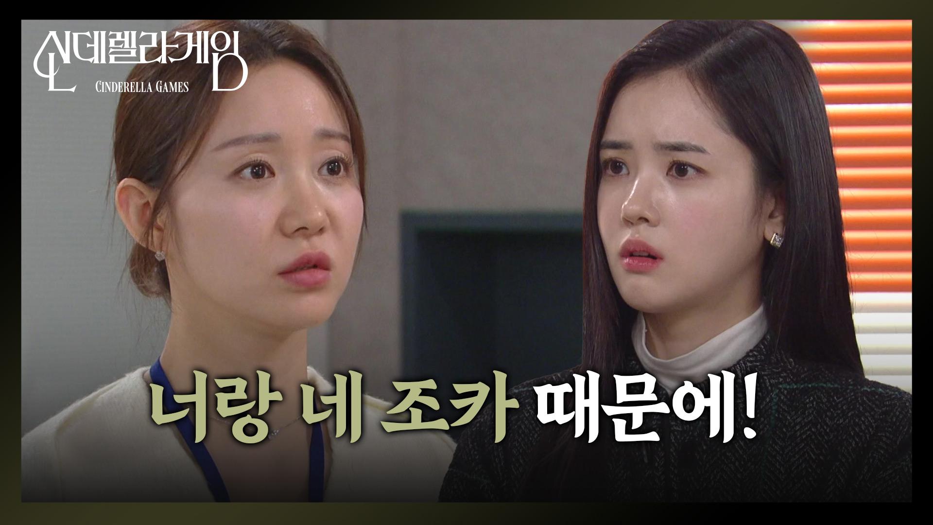 [신데렐라 게임] 박리원, 한그루를 향한 분노의 화살! “ 너랑 네 조카 때문에! ” [Cinderella Game] | KBS 250205 방송 | ZUM TV