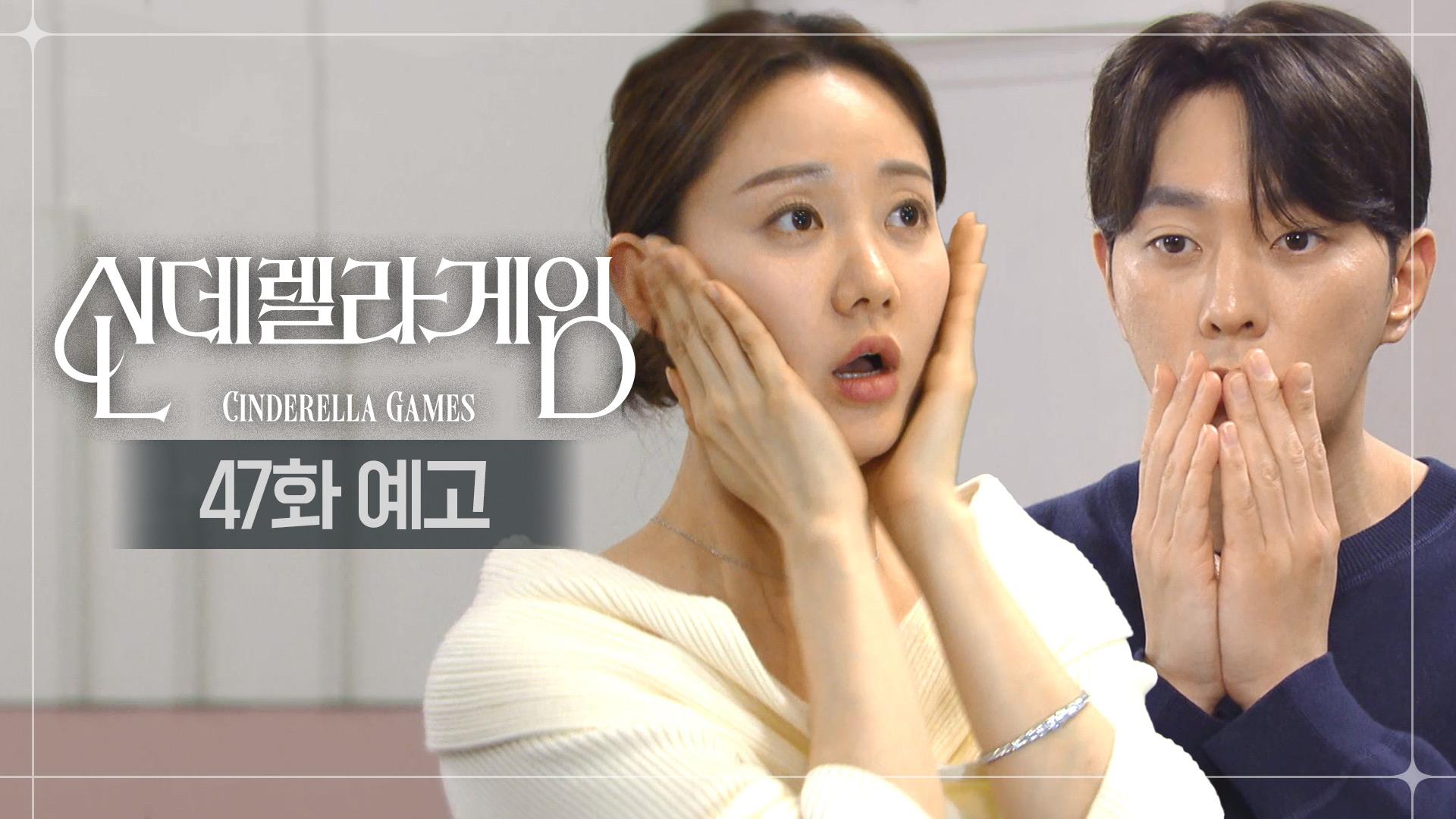 [신데렐라 게임] 47화 예고 | 어제 둘이 뭔 일 있었던 거 아냐? [Cinderella Game] | KBS 방송 | ZUM TV