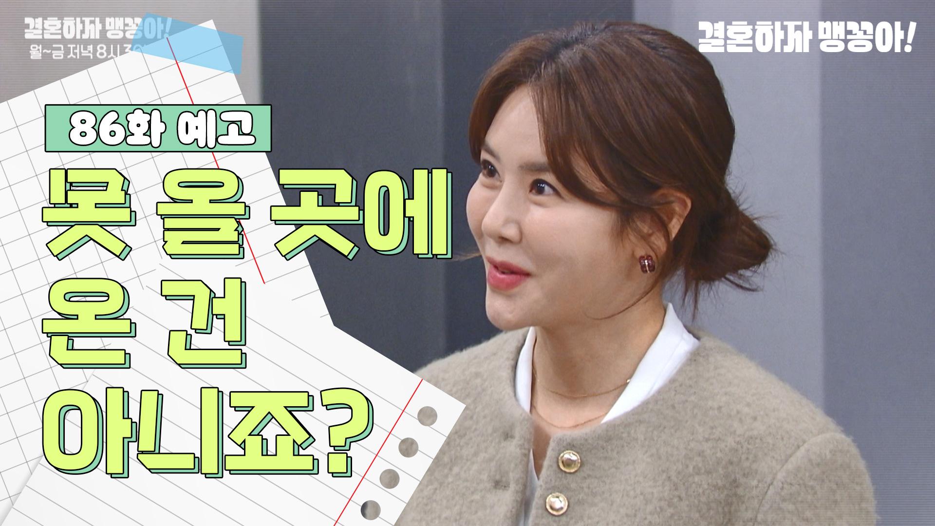 [결혼하자 맹꽁아!] 86화 예고 | 못 올 곳에 온 건 아니죠? [My Merry Marriage] | KBS 방송 | ZUM TV