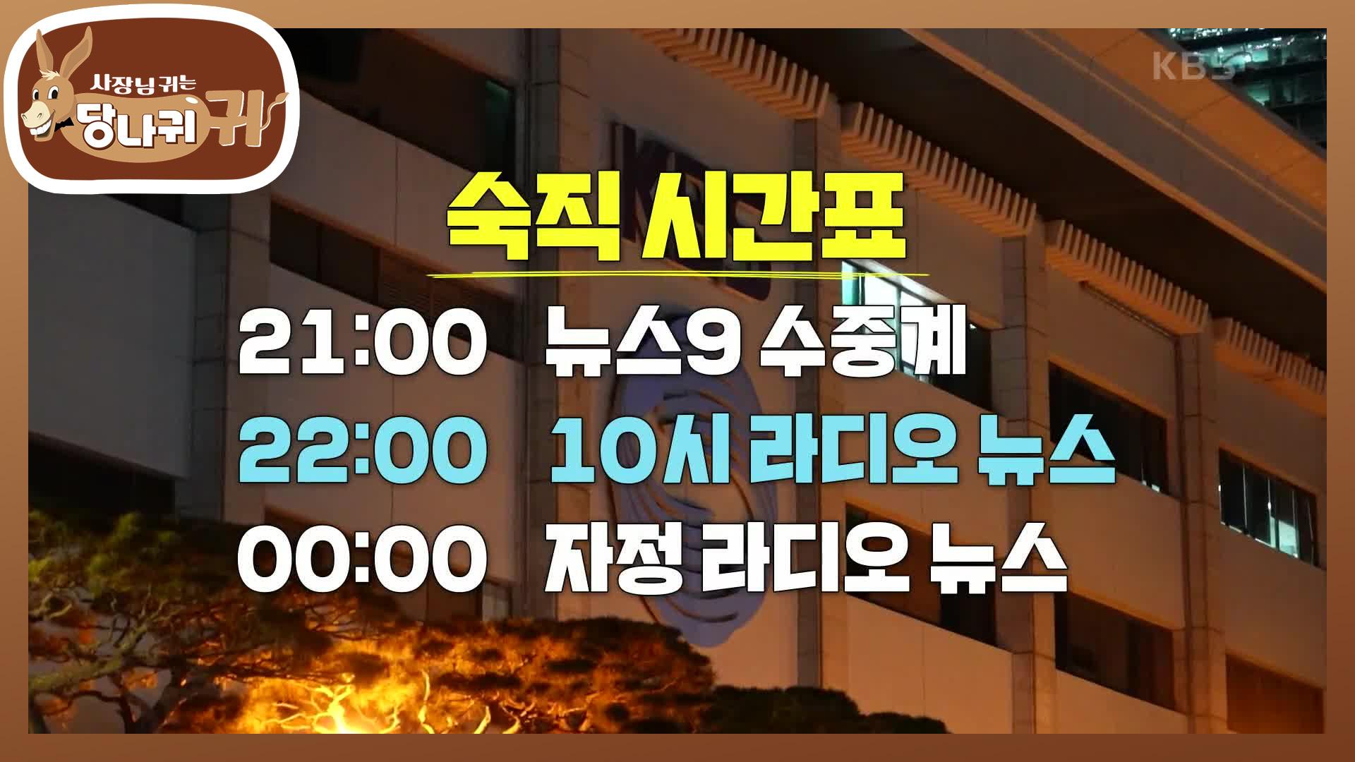 엄지인 보스가 알려주는 수중계 노하우! 유원의 수월한 라디오 뉴스 진행 | KBS 250209 방송 | ZUM TV