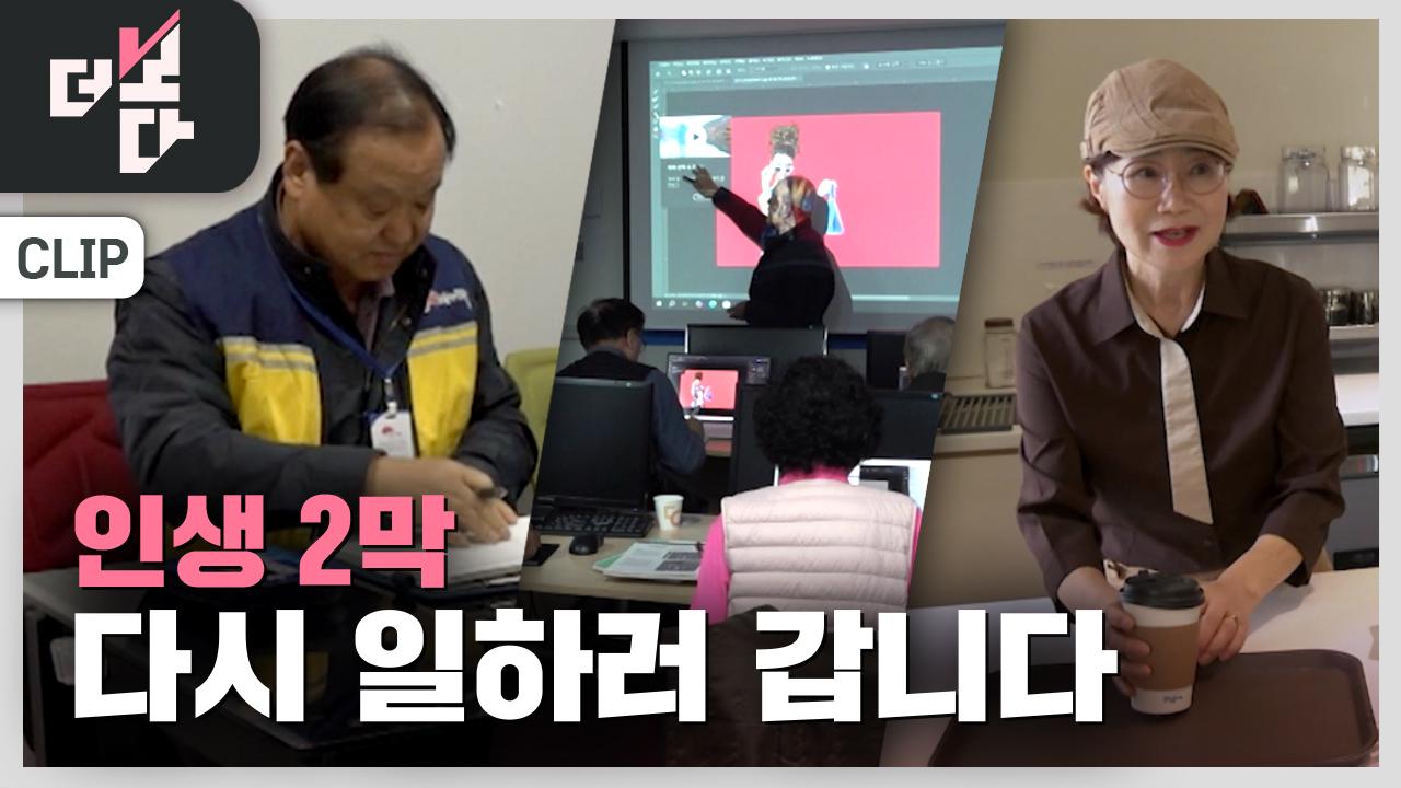 인생 2막, 다시 일하러 갑니다 | KBS 250209 방송 | ZUM TV