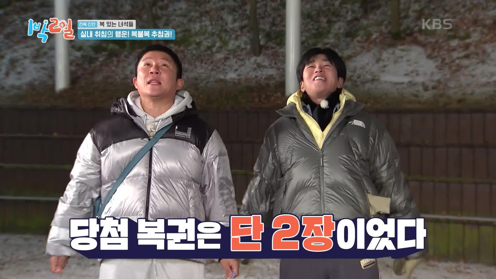 복권 1장에 달린 잠자리 복불복! 그리고 대반전 결과... | KBS 250209 방송 | ZUM TV