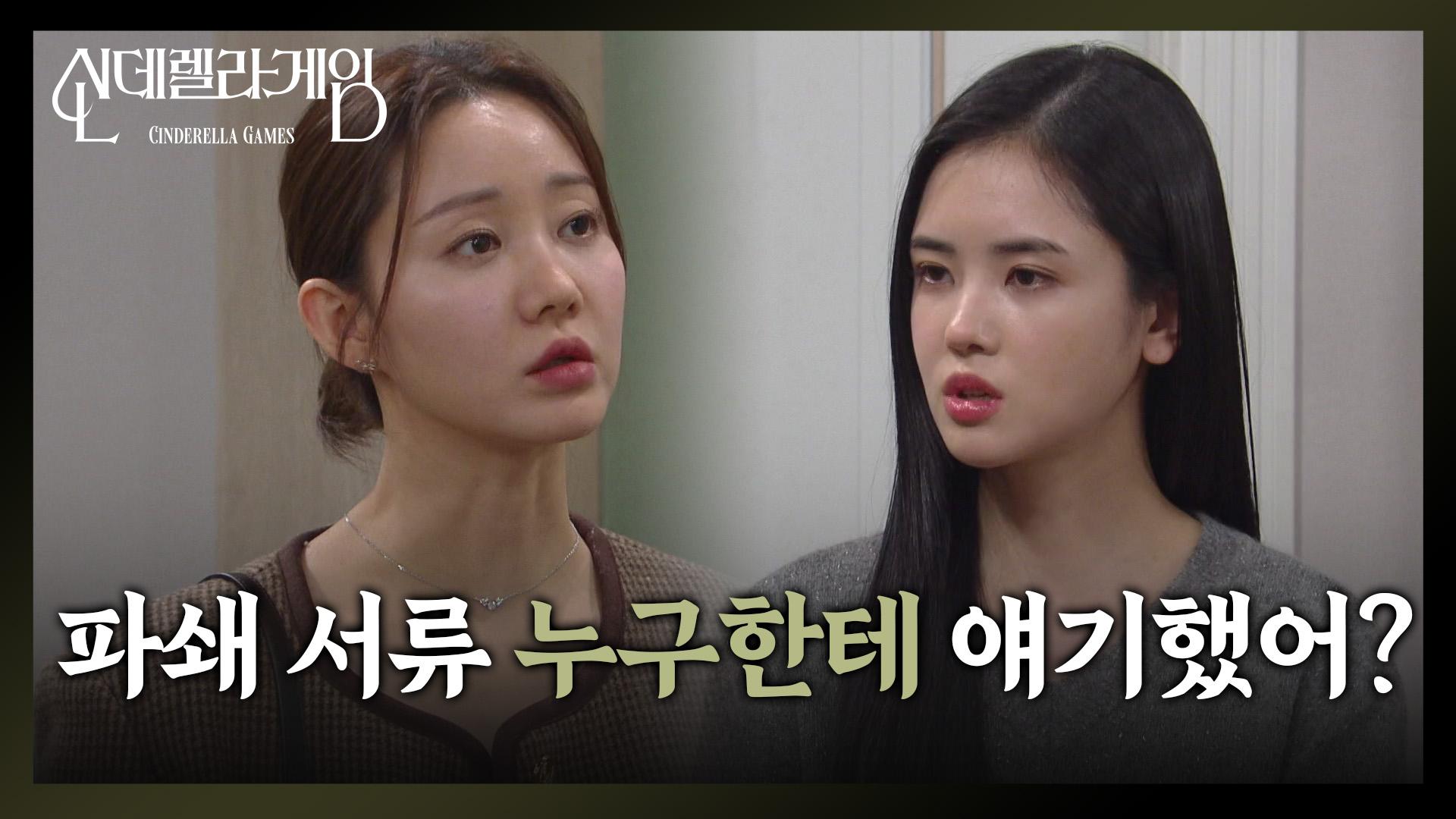 [신데렐라 게임] ＂파쇄 서류 누구한테 얘기했어?＂ 박리원을 의심하는 한그루 [Cinderella Game] | KBS 250210 방송 | ZUM TV