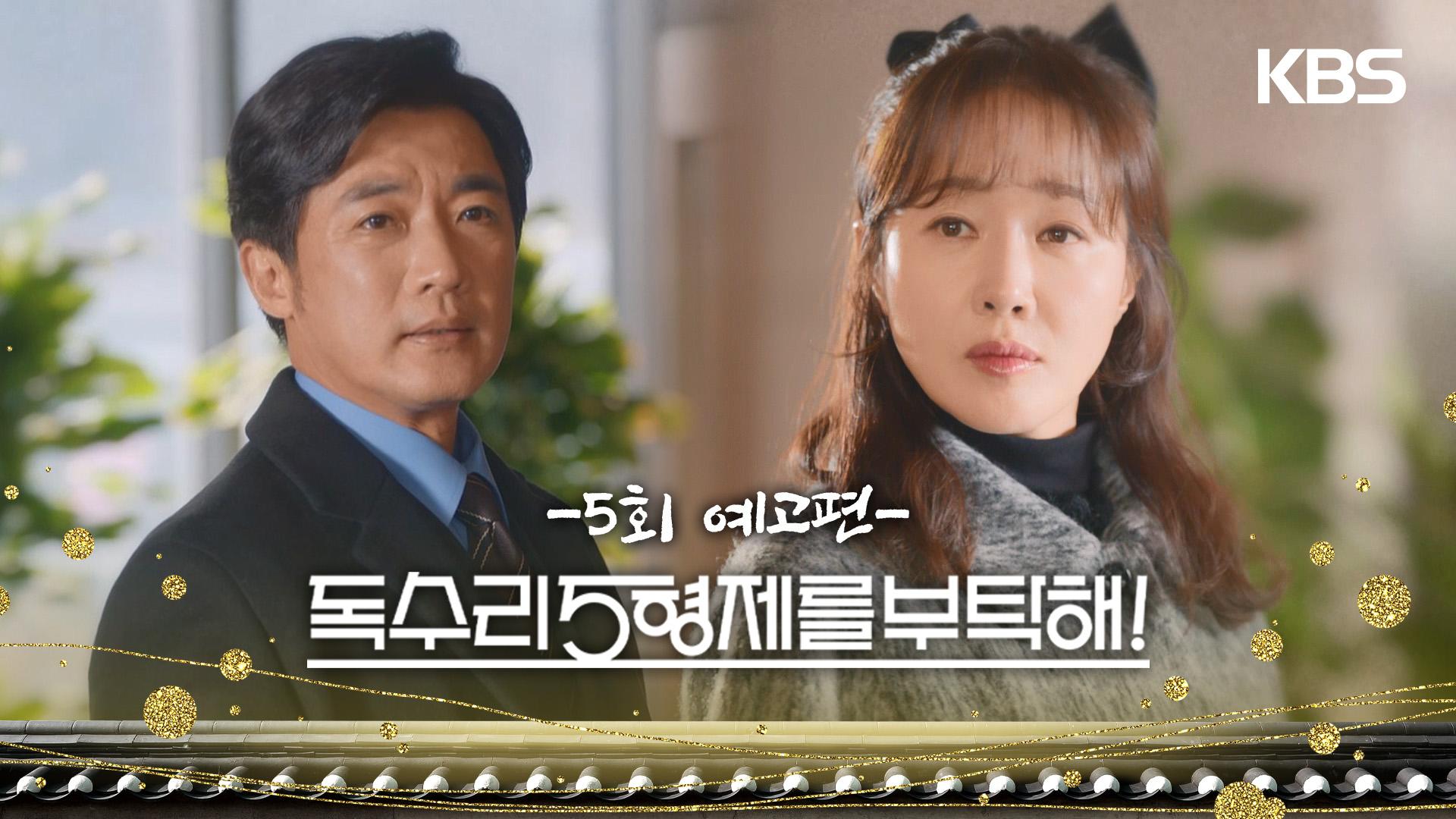 [독수리 5형제를 부탁해!] 5회 예고 | 잠깐만 기다려줄래요? [For Eagle Brothers] | KBS 방송 | ZUM TV