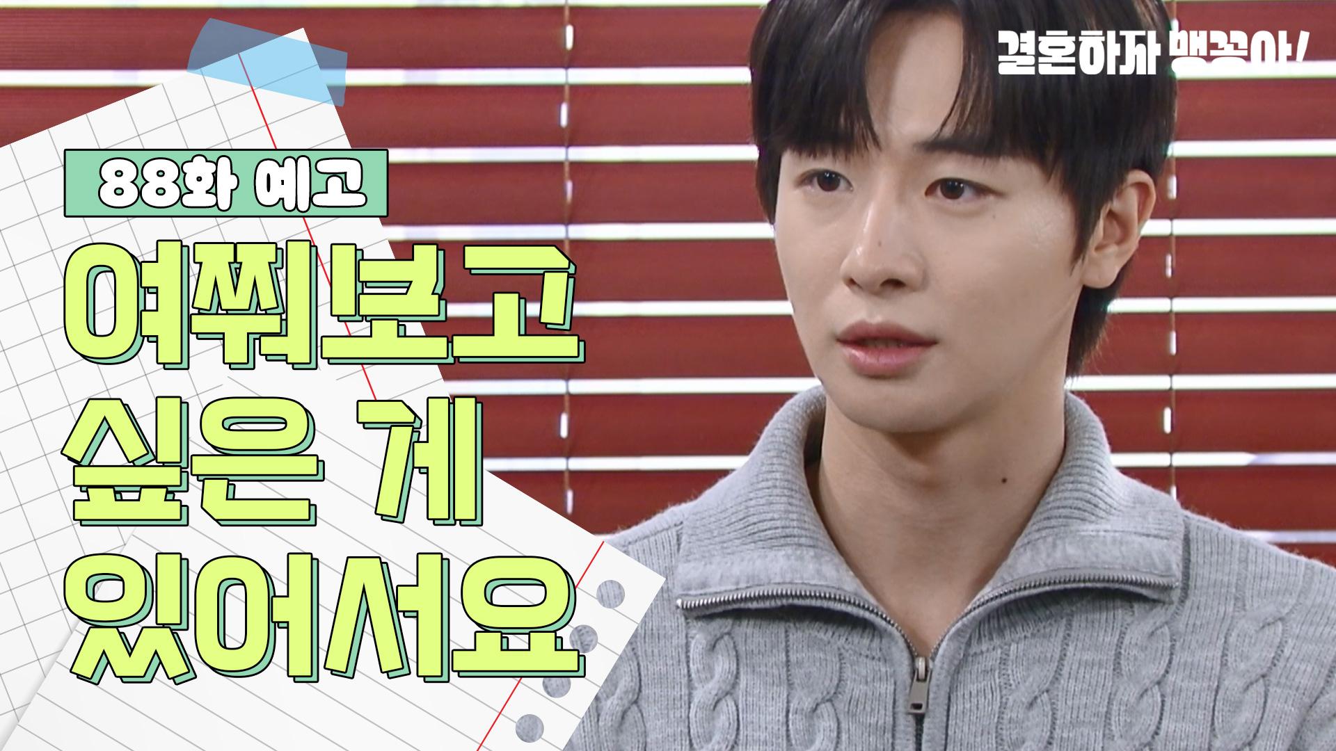 [결혼하자 맹꽁아!] 88화 예고 | 여쭤보고 싶은 게 있어서요 [My Merry Marriage] | KBS 방송 | ZUM TV