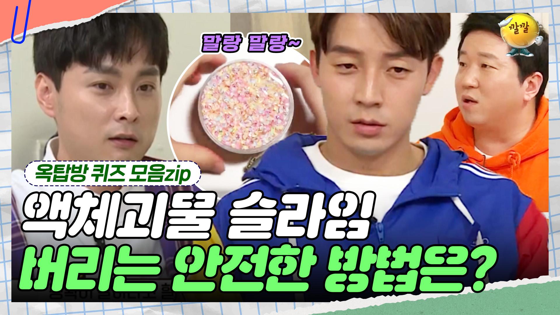 슬라임이 환경파괴의 원인이 될 수 있다고? [옥탑방 퀴즈 모음zip] | KBS 190123 방송 | ZUM TV