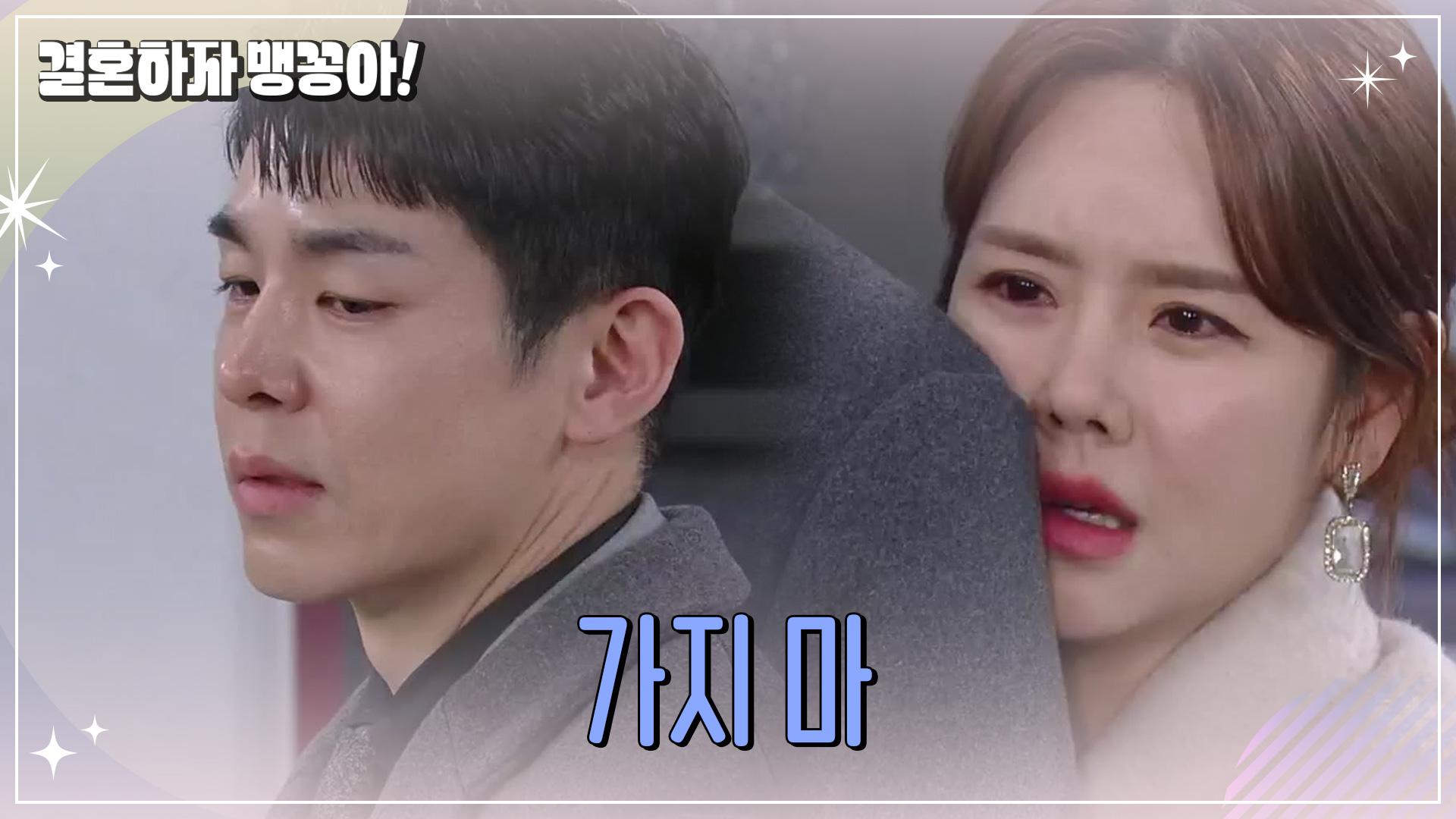 [결혼하자 맹꽁아!] ＂가지 마＂ 이연두 한마디에 무너진 김사권 | KBS 250214 방송 | ZUM TV