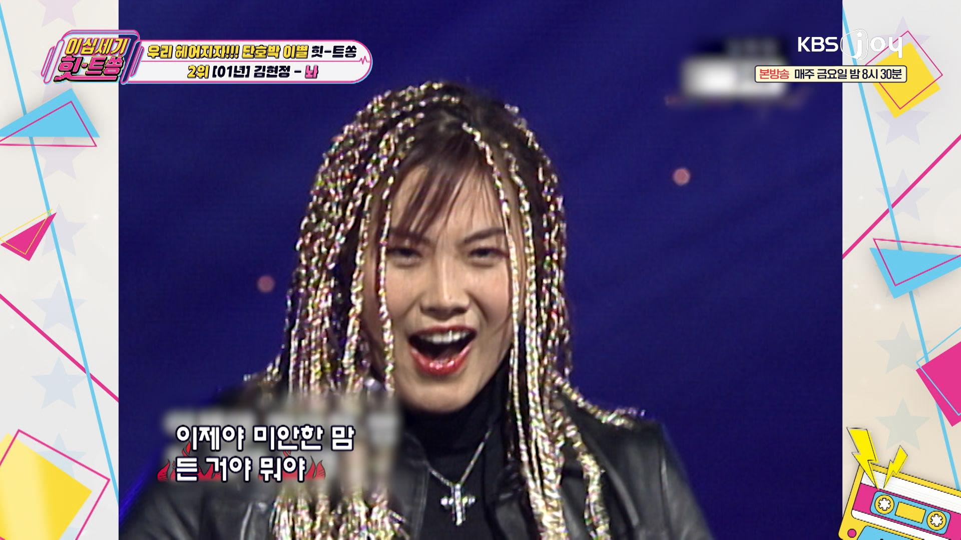 등장만으로 기강 잡는 마라 맛 이별곡🔥 김현정 ‘놔’ l KBS Joy 250214 방송 | ZUM TV