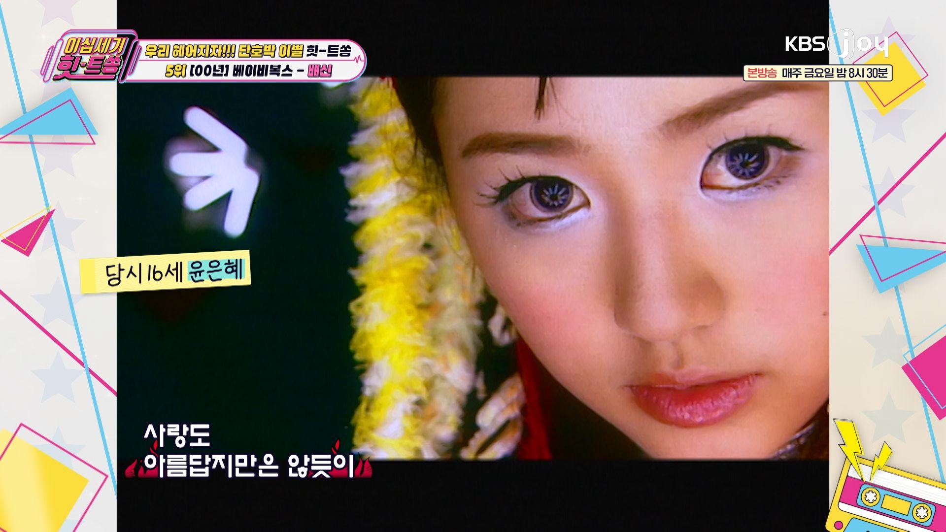 걸 크러시 섹시 코드로 일방적 이별 통보 쏭🎵 베이비복스 ‘배신’ l KBS Joy 250214 방송 | ZUM TV