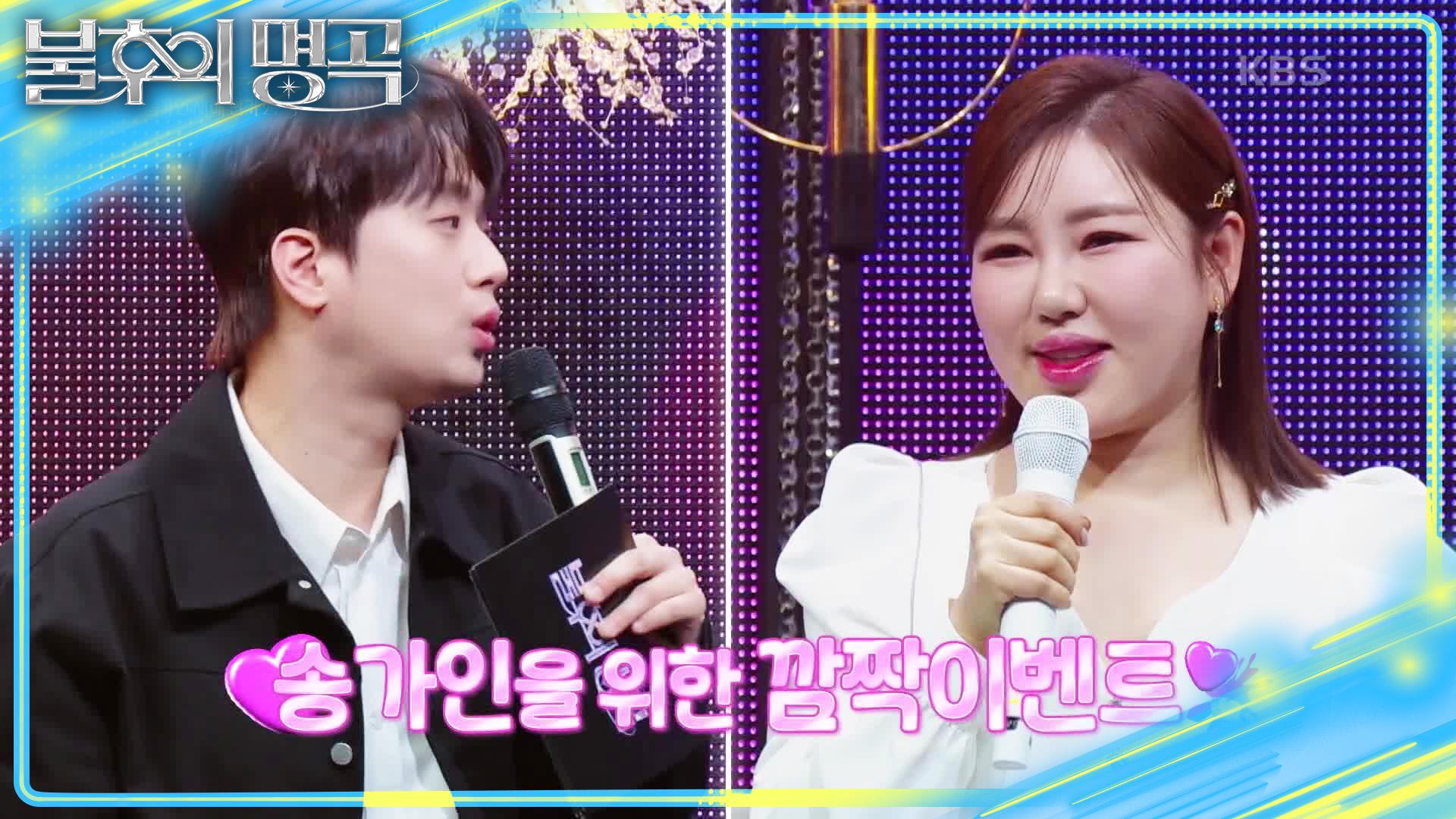 가인의 팬분들의 깜짝 떼창♥ 심수봉의 귀여운 댄스! | KBS 250215 방송 | ZUM TV