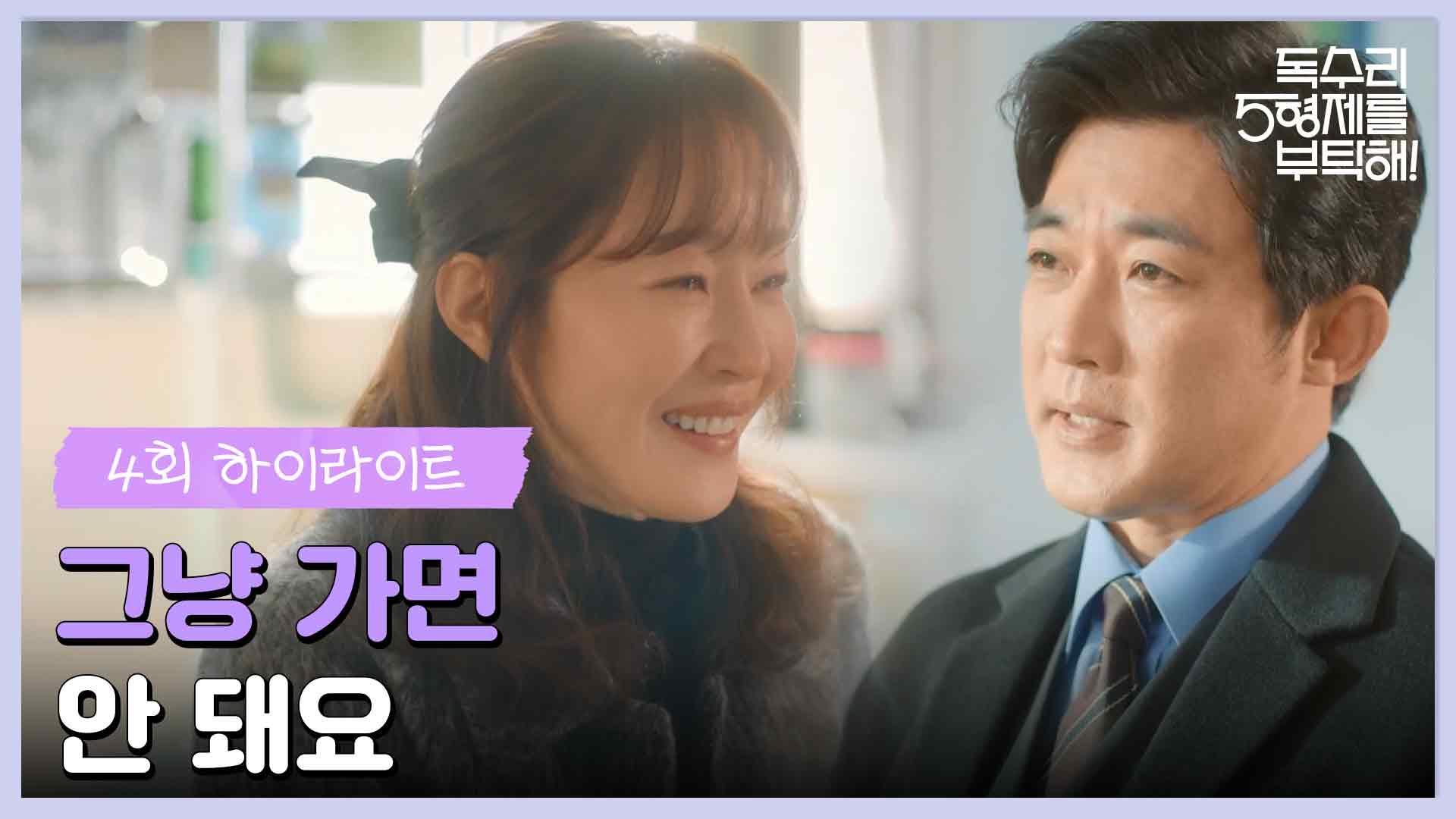 5화 하이라이트 | ＂그냥 가면 안 돼요＂납골당에서 만난 엄지원과 밥을 먹게 된 안재욱 [독수리 5형제를 부탁해!] | KBS 250215 방송 | ZUM TV