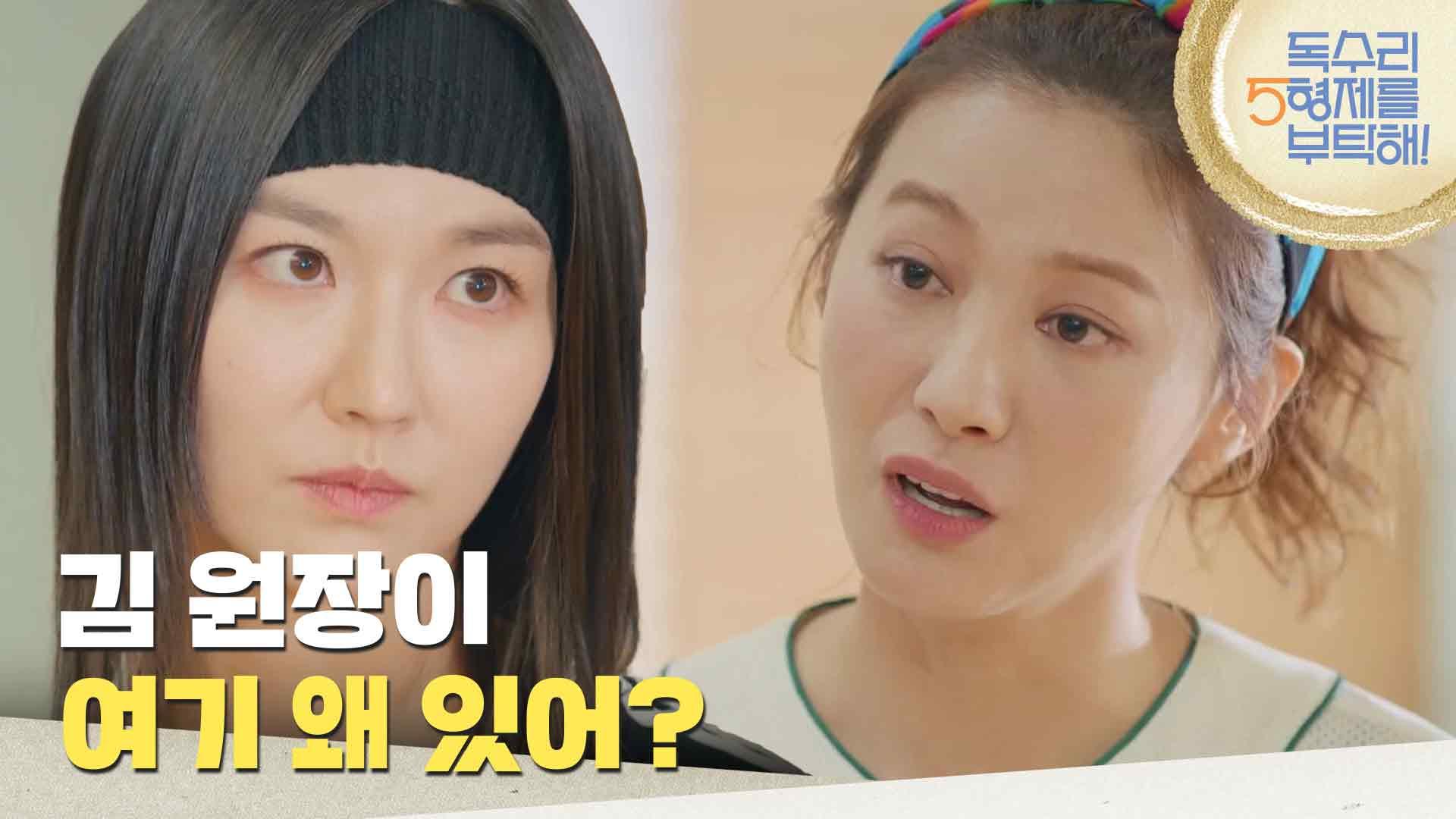 ＂김 원장이 여기 왜 있어?＂줌바댄스 수업에서 안미나를 견제하는 유인영 [독수리 5형제를 부탁해!] | KBS 250215 방송 | ZUM TV