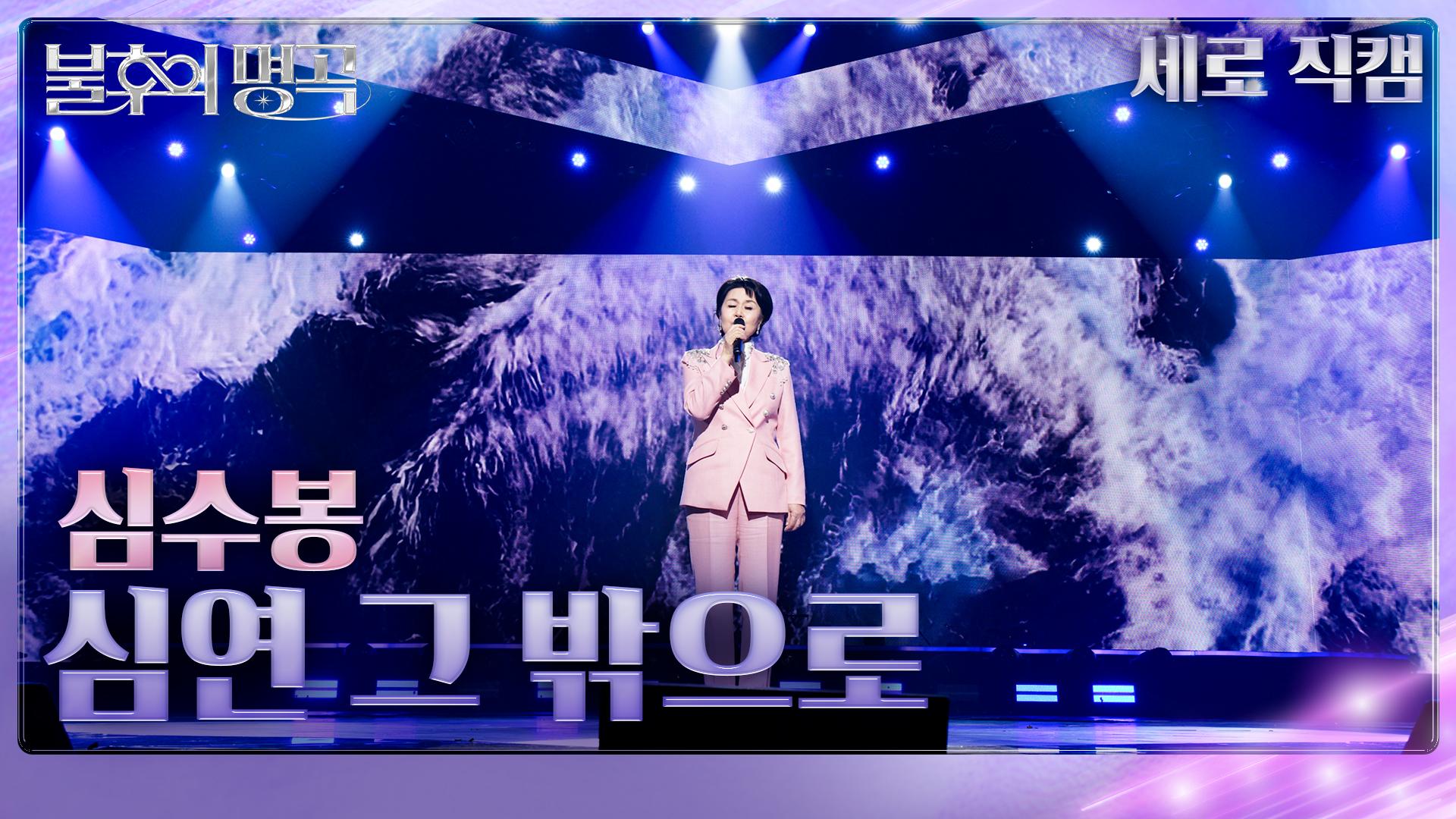 [직캠] 심수봉 (Shim Soo Bong) – 심연 그 밖으로 | KBS 250215 방송 | ZUM TV