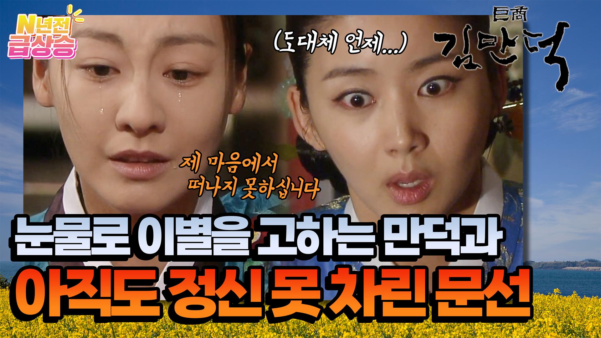 [N년전 급상승] (충격) 문선이 아직도 정신 못 차려...😡 [거상 김만덕] | KBS 방송 | ZUM TV