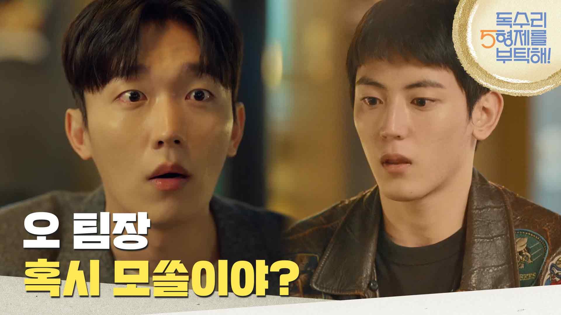 ＂오 팀장 혹시 모쏠이야?＂이석기에게 김승윤을 구해준 일을 고마워하는 윤준원 [독수리 5형제를 부탁해!] | KBS 250215 방송 | ZUM TV