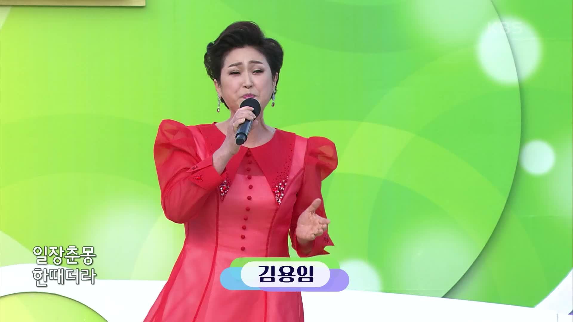 초대가수 김용임 씨의 인생 시계 | KBS 250209 방송 | ZUM TV