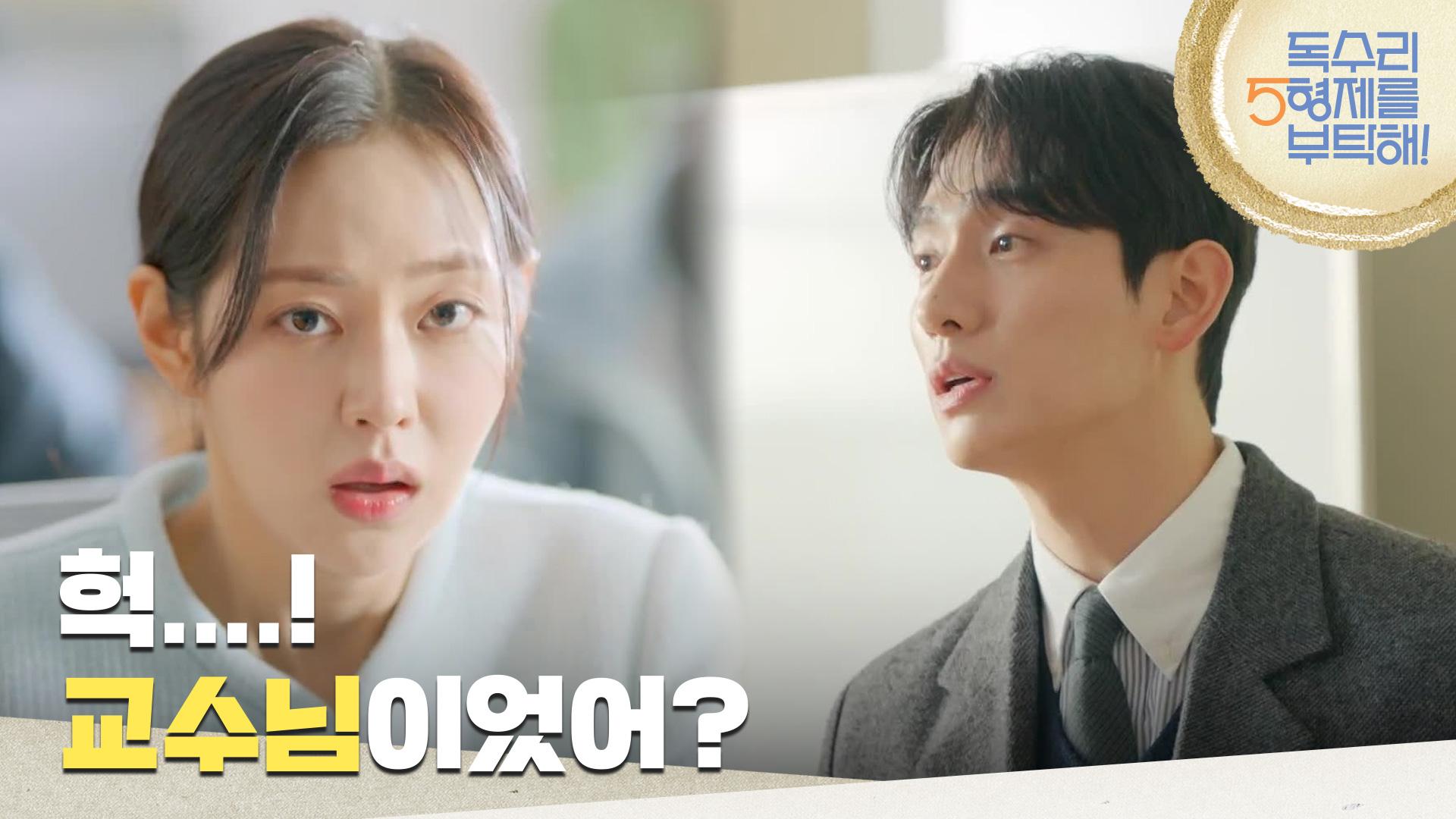 ＂교수님이었어?＂강의실에 들어온 윤박을 보고 놀라는 신슬기 [독수리 5형제를 부탁해!] | KBS 250216 방송 | ZUM TV