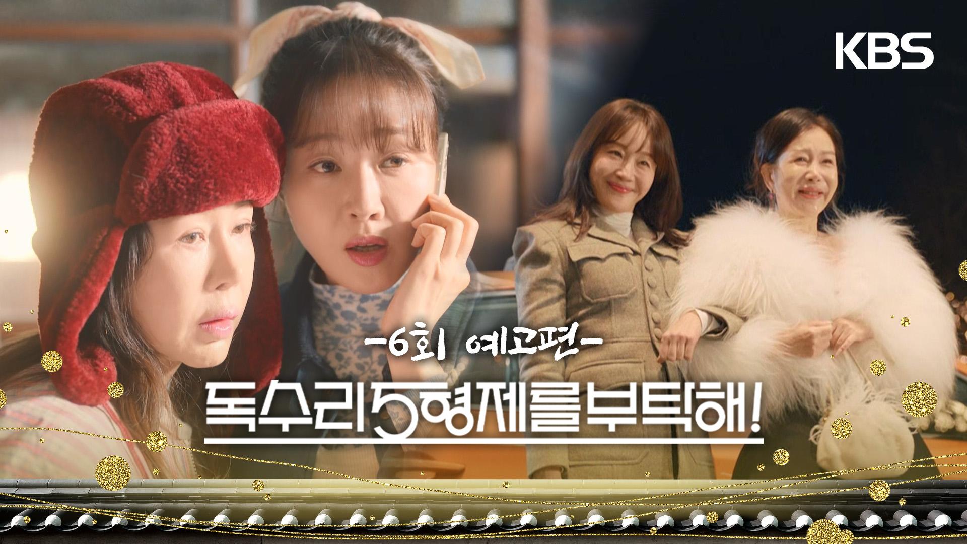 6회 예고 | 이런 기회는 두 번 다신 없어 [독수리 5형제를 부탁해!] | KBS 방송 | ZUM TV