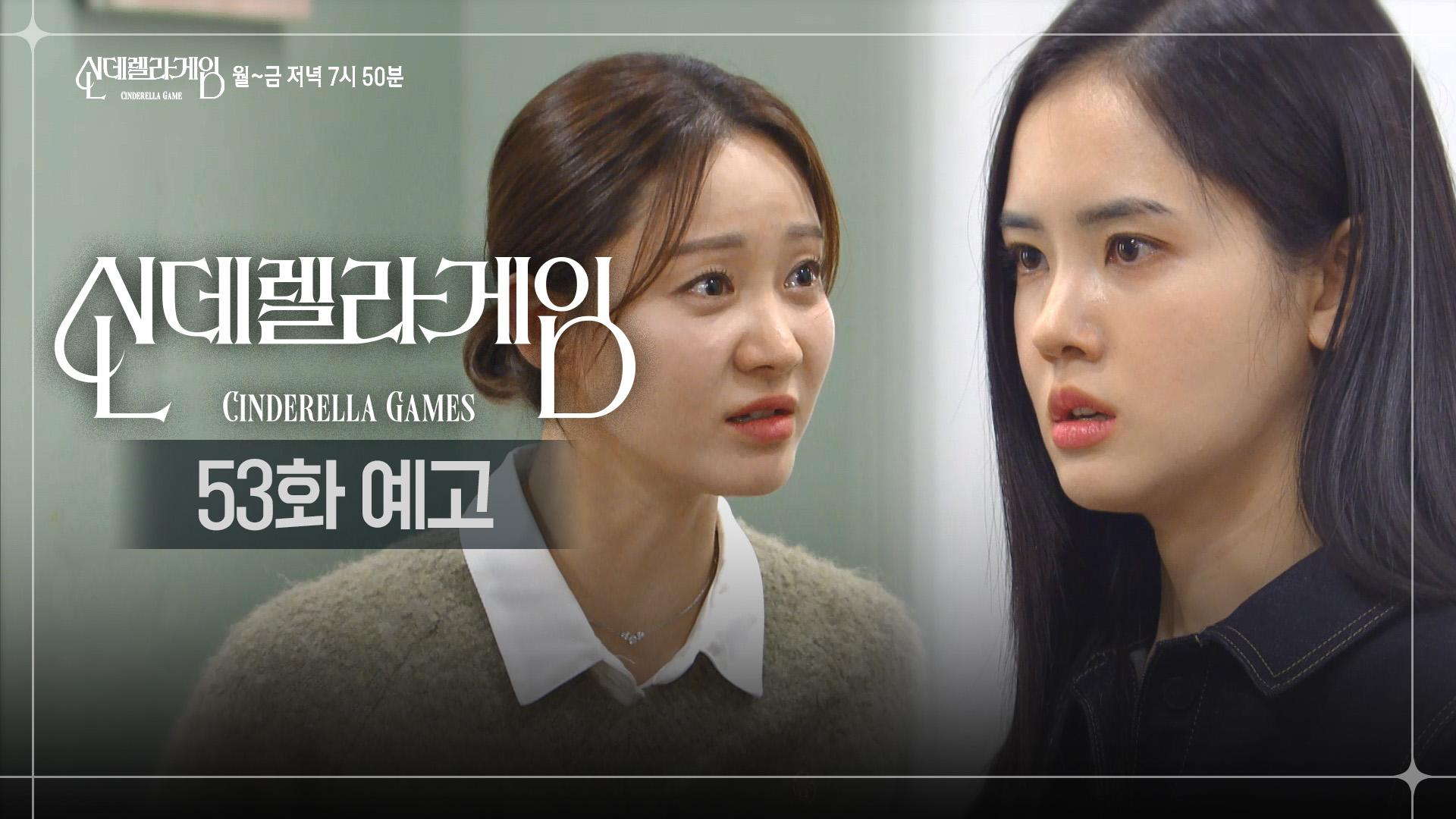 [53화 예고] 나 실종됐을 때 너 내 옆에 있었잖아 [신데렐라 게임] Kbs 방송 Zum Tv