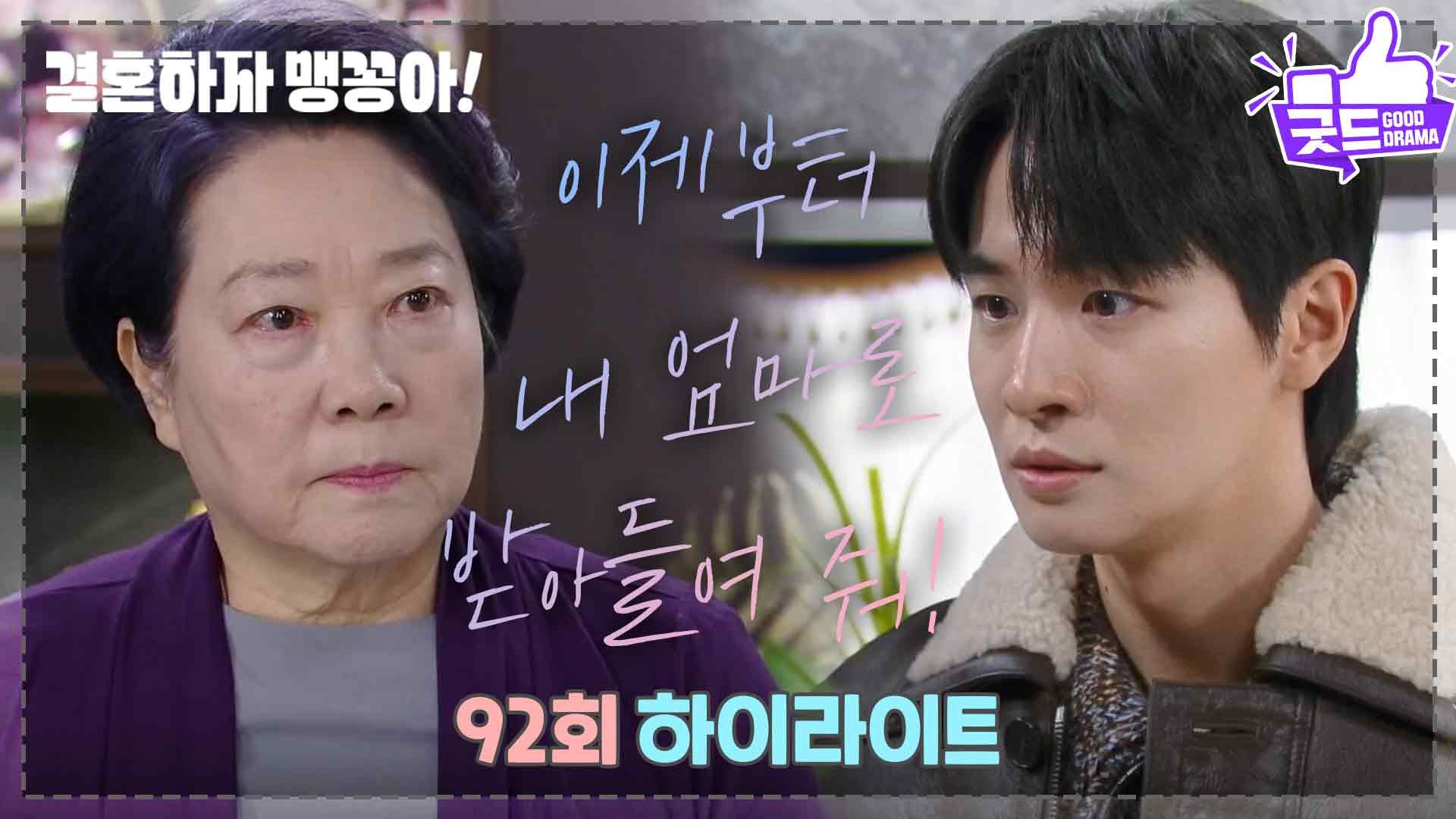 [92화 하이라이트] 최수린을 찾아 양희경에게 데려간 박상남 [결혼하자 맹꽁아!] | KBS 250217 방송 | ZUM TV