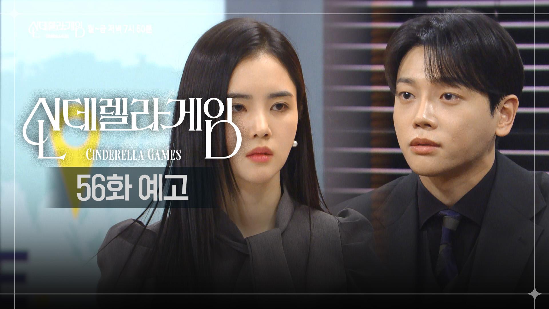 [56화 예고] 꼬리가 길수록 밟히는 법이야 [신데렐라 게임] | KBS 방송 | ZUM TV