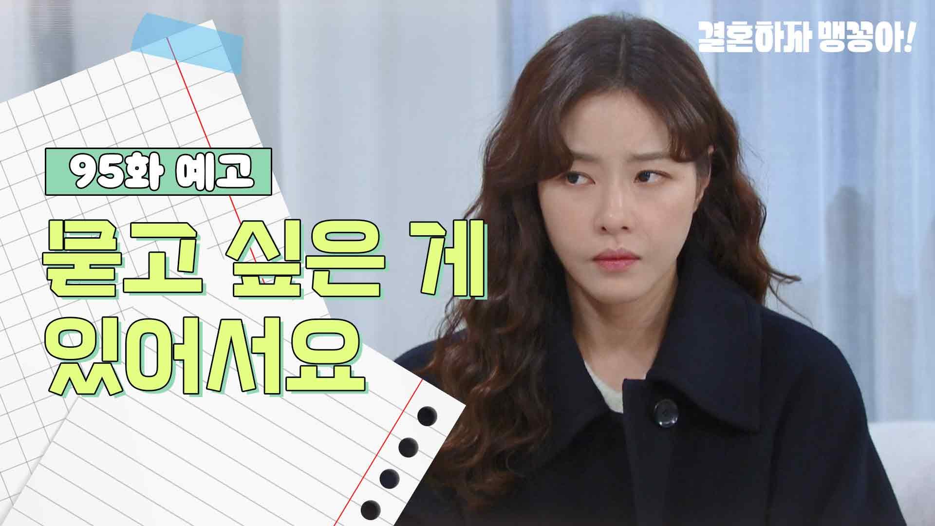 [95화 예고] 직접 꼭 묻고 싶은 게 있어서요 [결혼하자 맹꽁아!] | KBS 방송 | ZUM TV