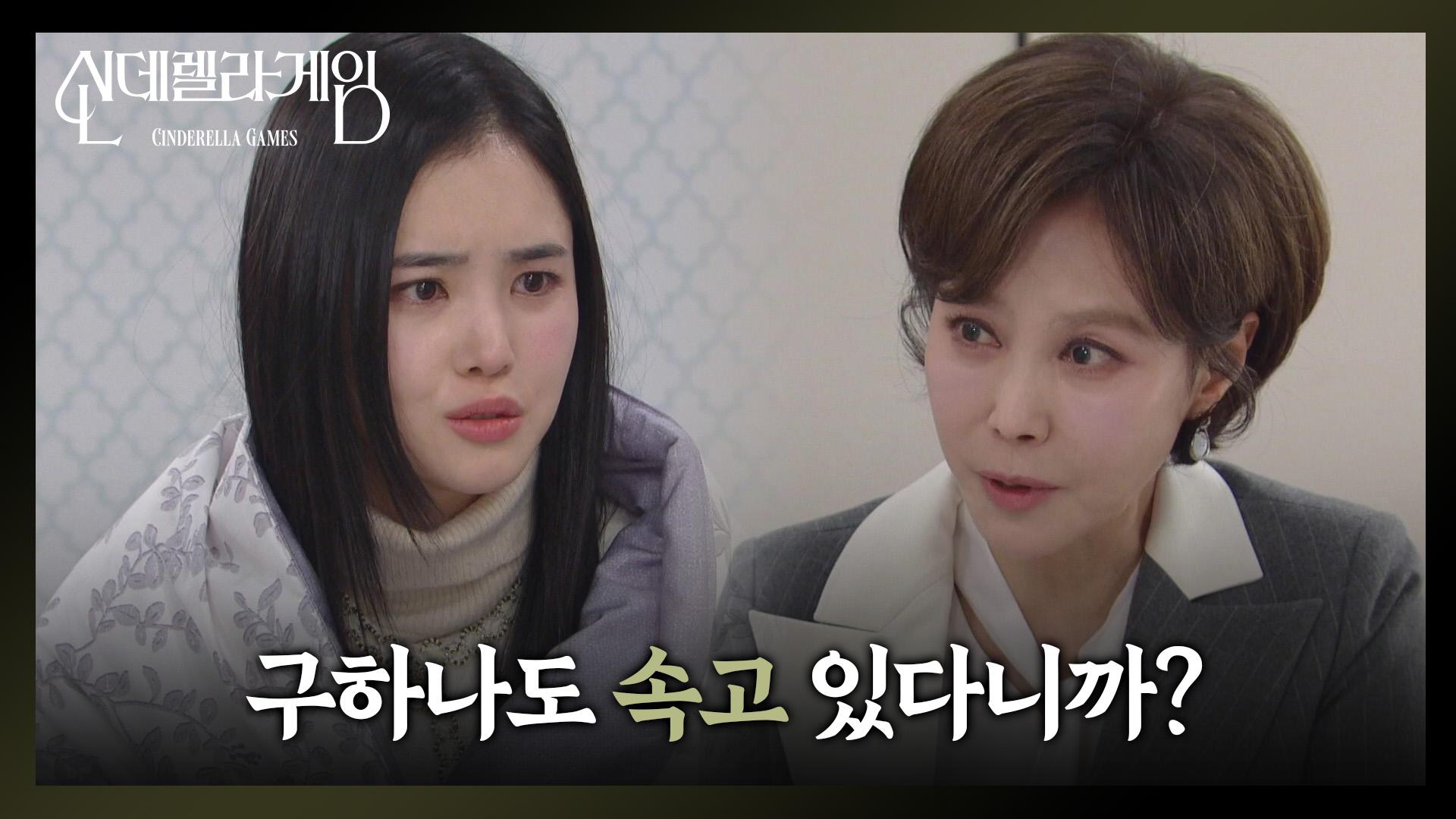 ＂구하나도 속고 있다니까?＂ 지수원의 말을 믿을 수 없는 박리원 [신데렐라 게임] | KBS 250219 방송 | ZUM TV