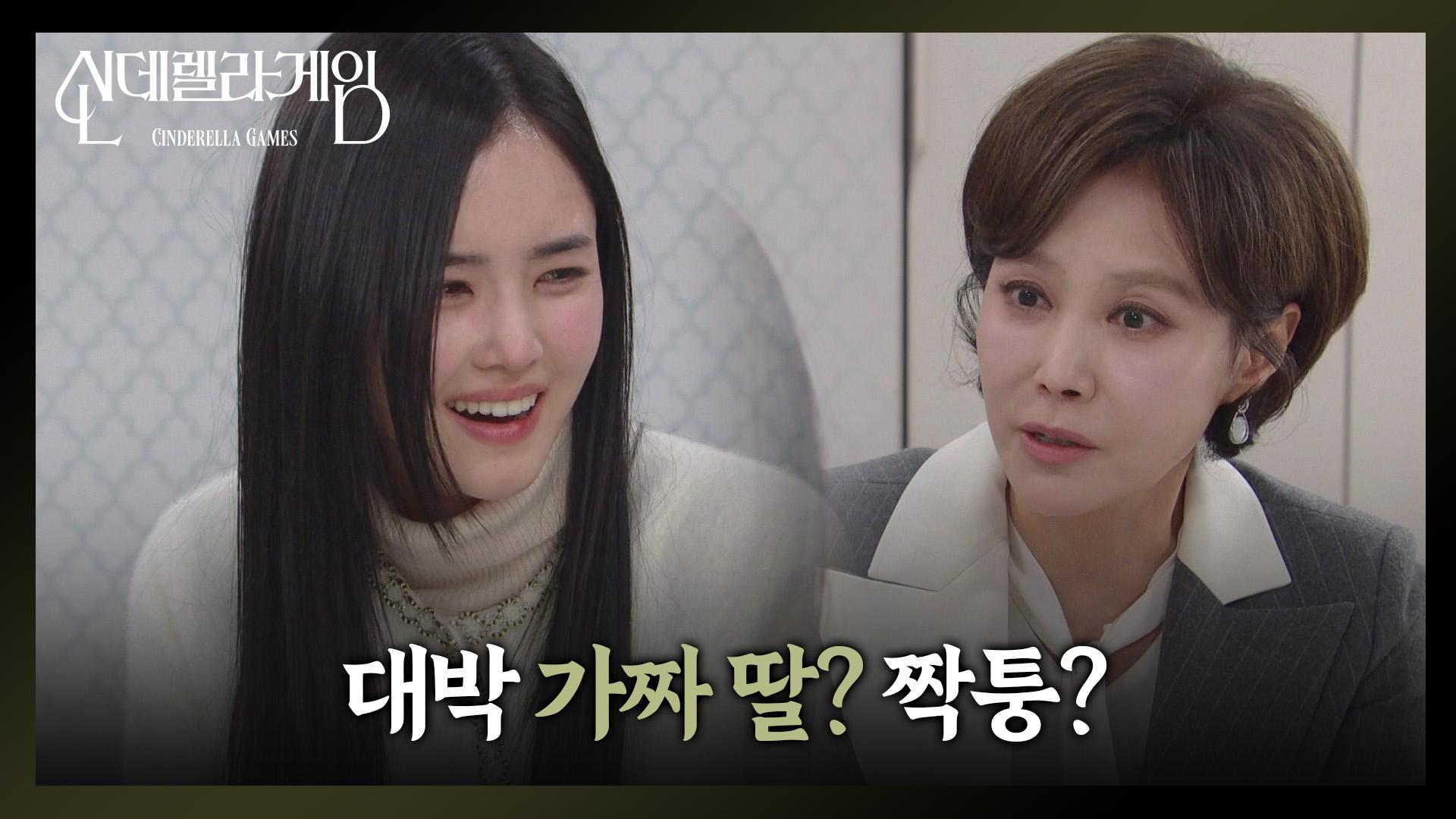 ＂대박 가짜 딸? 짝퉁?＂ 미친 듯이 웃는 박리원 [신데렐라 게임] | KBS 250219 방송 | ZUM TV