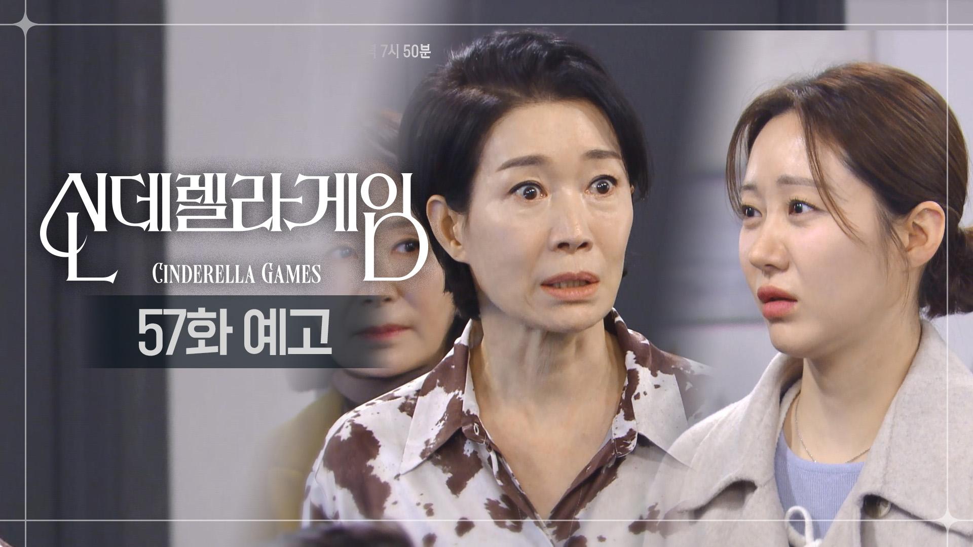 [57화 예고] 누가 데려갔는지 알 거 같아요 [신데렐라 게임] Kbs 방송 Zum Tv