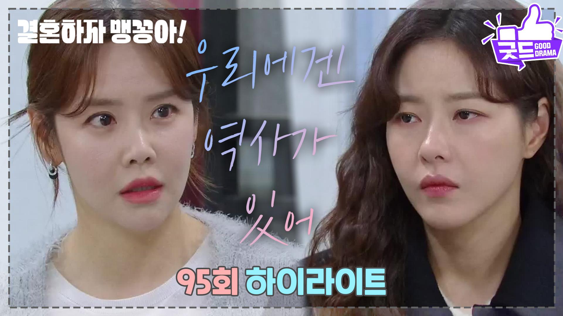 [95화 하이라이트] ＂우리에겐 역사가 있어＂김사권을 사이에 둔 두 여자, 위험한 대립?! [결혼하자 맹꽁아!] | KBS 250220 방송 | ZUM TV