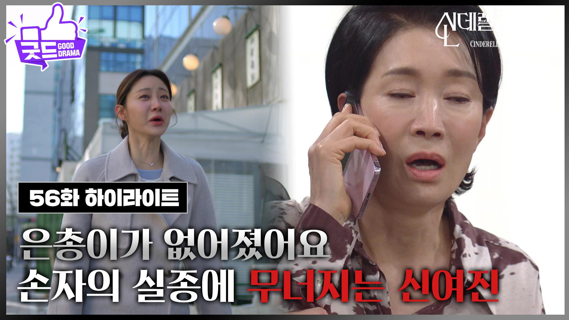 [56화 하이라이트] ＂은총이가 없어졌어요!＂🚨 한그루, 나영희 패닉! 은총이 어디로?! [신데렐라 게임] | KBS 250220 방송 | ZUM TV
