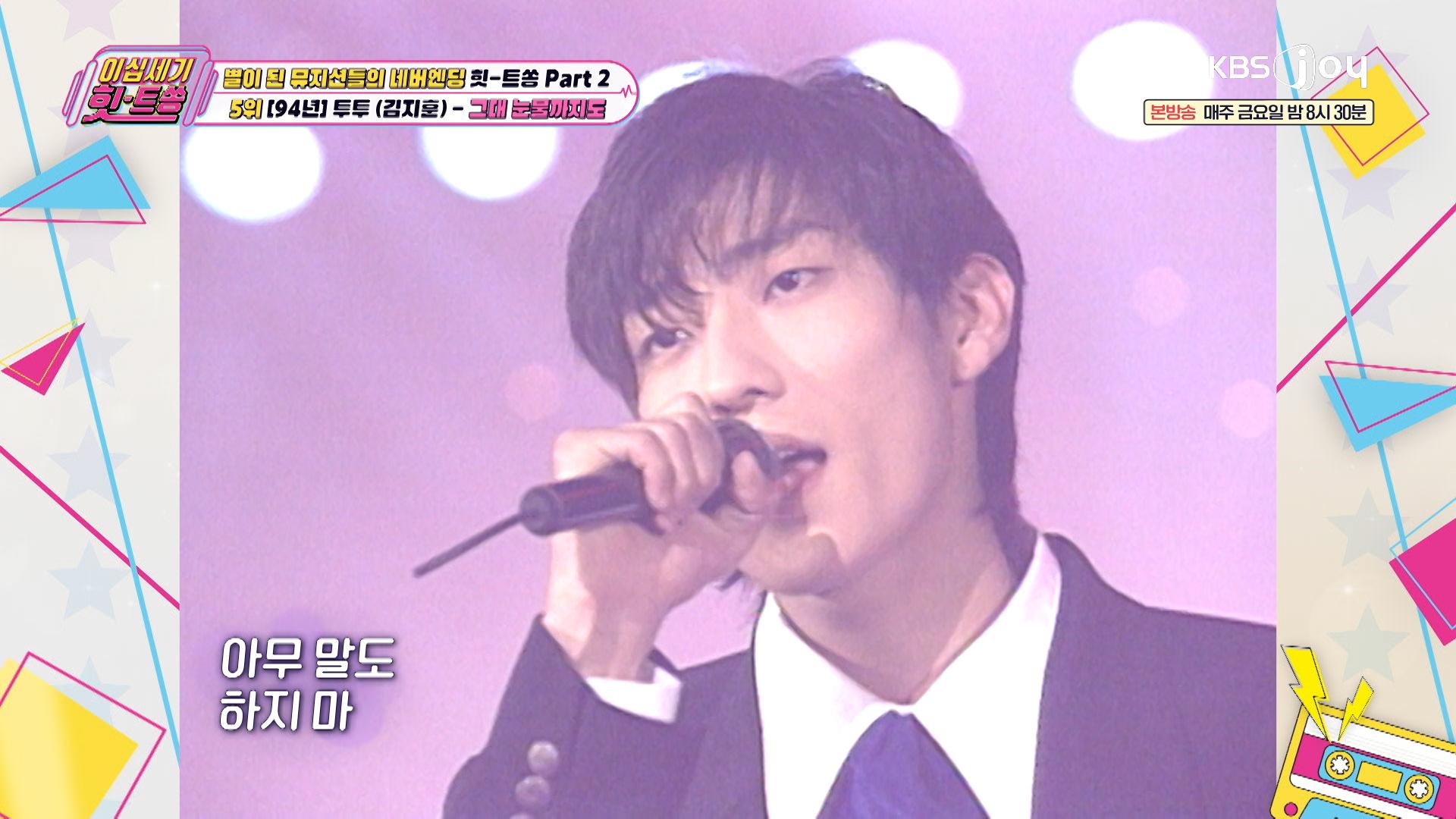 듣자마자 눈물샘 자극되는 봄비 같은 노래💧 투투 ‘그대 눈물마저도’ l KBS Joy 250221 방송 | ZUM TV