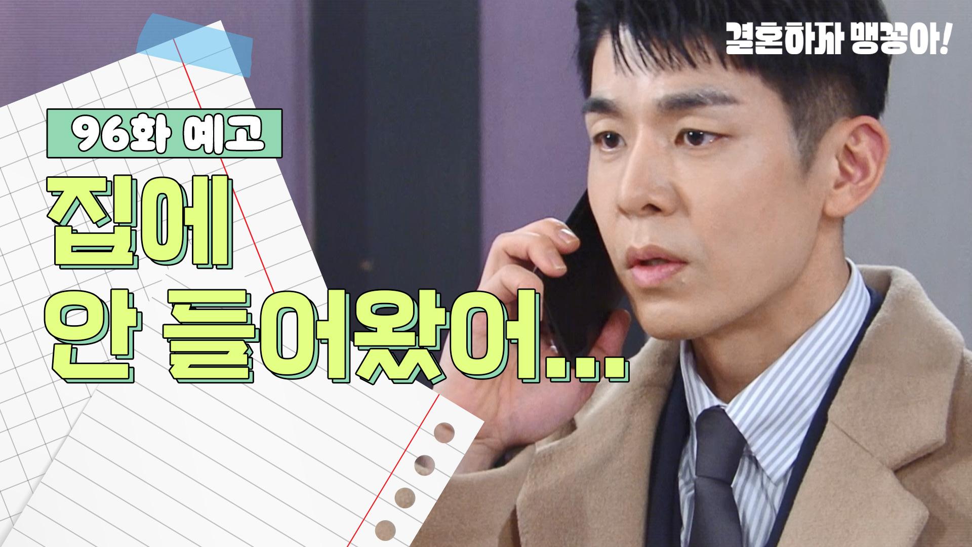 [96화 예고] 집에 안 들어왔어... [결혼하자 맹꽁아!] | KBS 방송 | ZUM TV