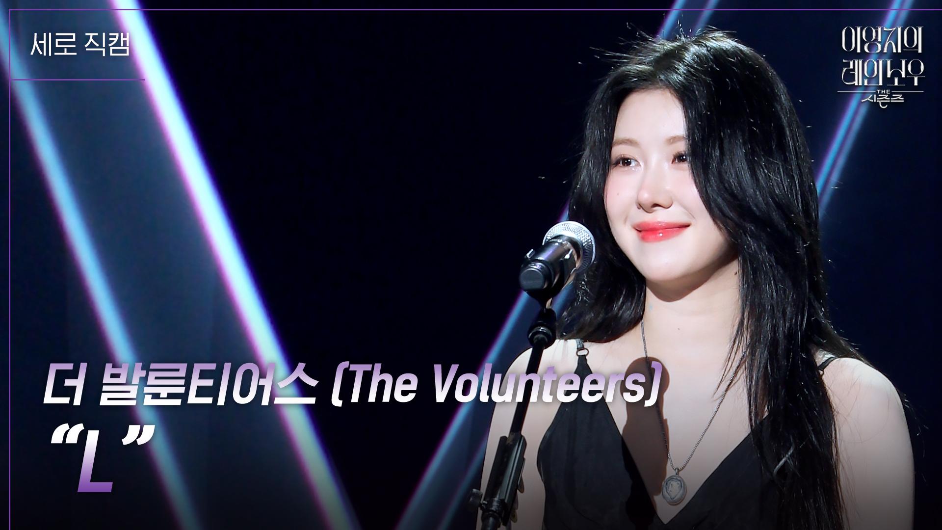 [세로] 더 발룬티어스 (The Volunteers) - ＂L＂ | KBS 250221 방송 | ZUM TV