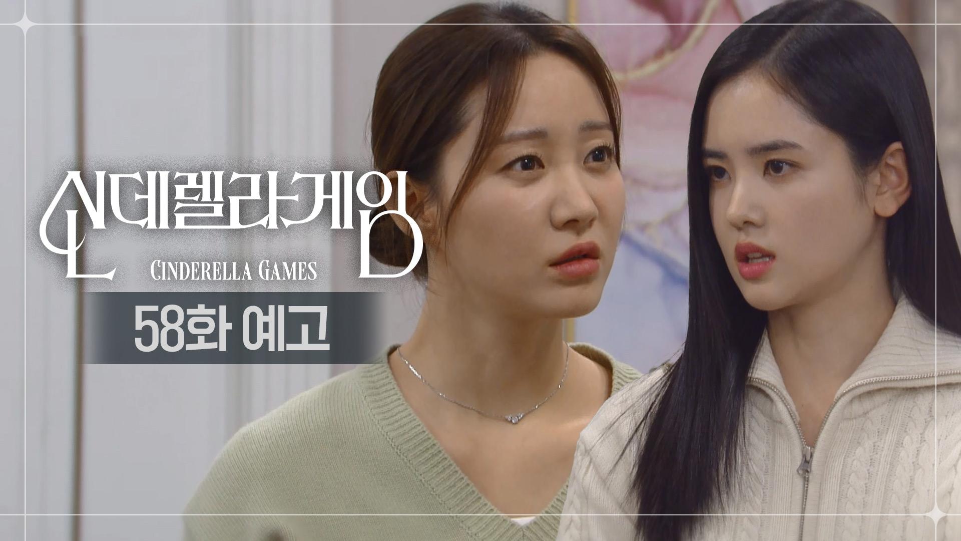 [58화 예고] 자기가 윤유진인 줄 아나 [신데렐라 게임] | KBS 방송 | ZUM TV