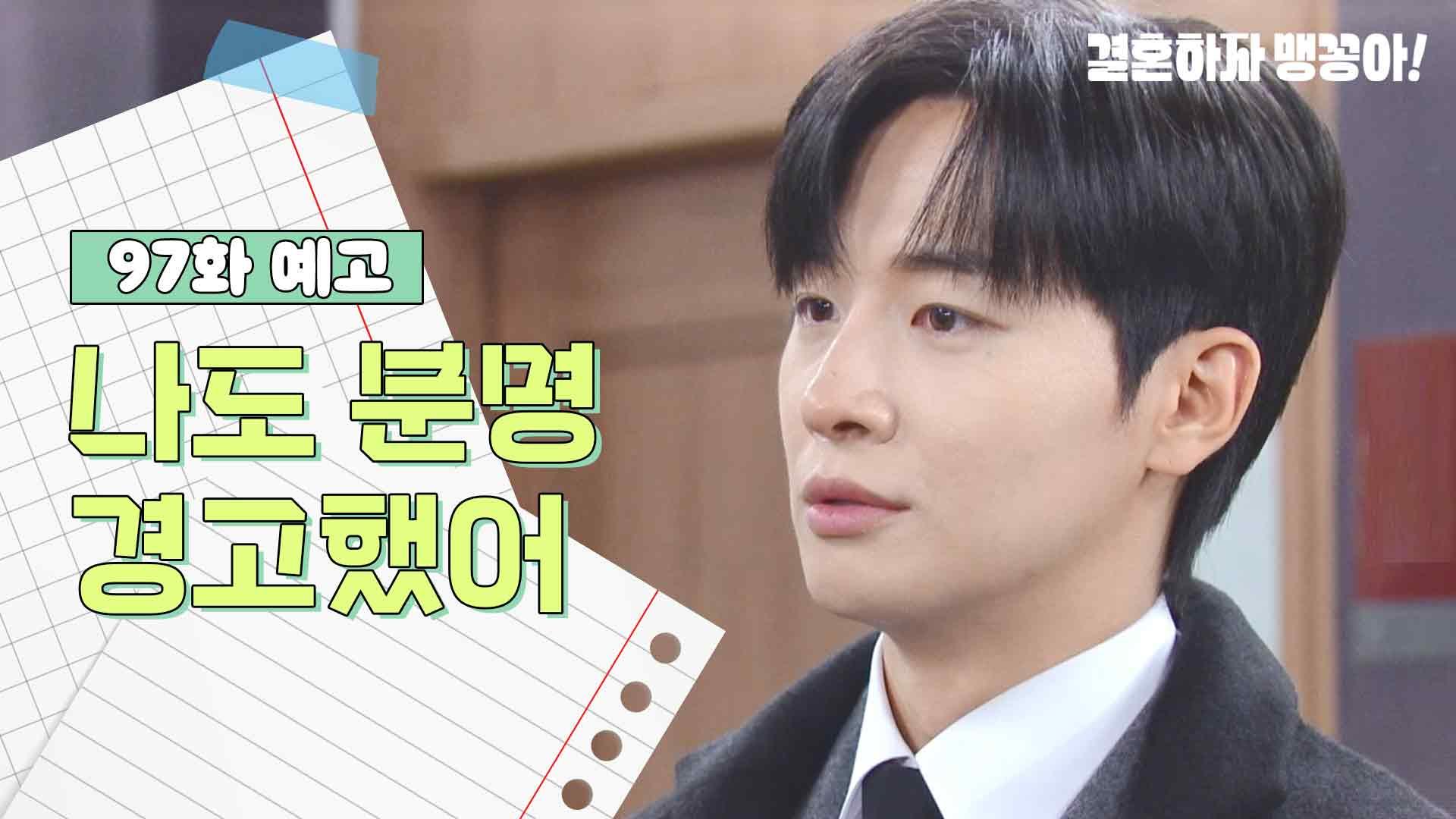 [97화 예고] 나도 분명 경고했어 [결혼하자 맹꽁아!] | KBS 방송 | ZUM TV