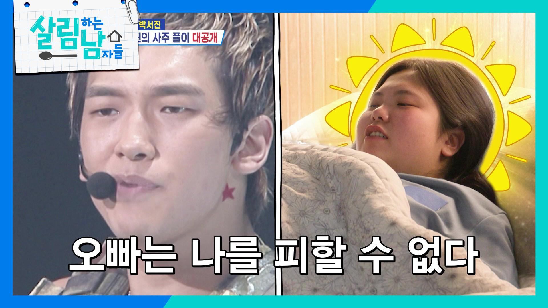 ＂나 태양이다~＂ 사주 풀이 이후 기분이 좋아진 박서진 동생 효정 | KBS 250222 방송 | ZUM TV