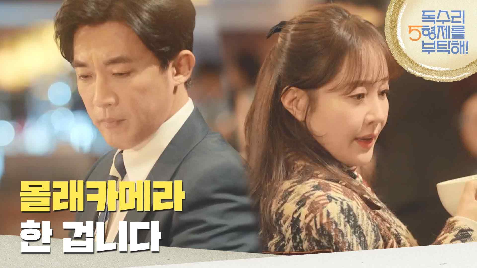 ＂몰래카메라 한 겁니다＂식사 중인 안재욱에게 말을 거는 엄지원 [독수리 5형제를 부탁해!] | KBS 250223 방송 | ZUM TV